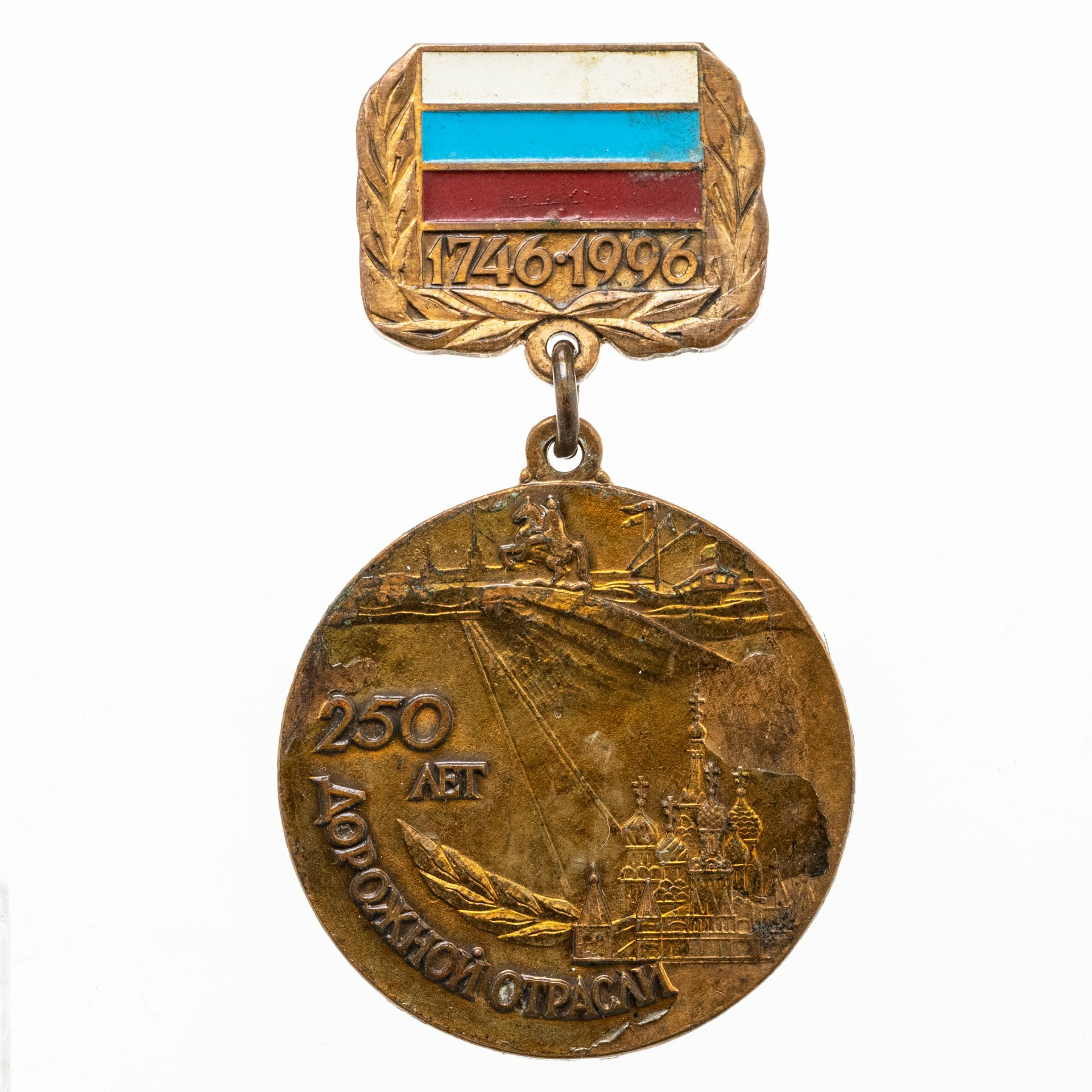 Нагрудный знак "250 лет дорожной отрасли"
