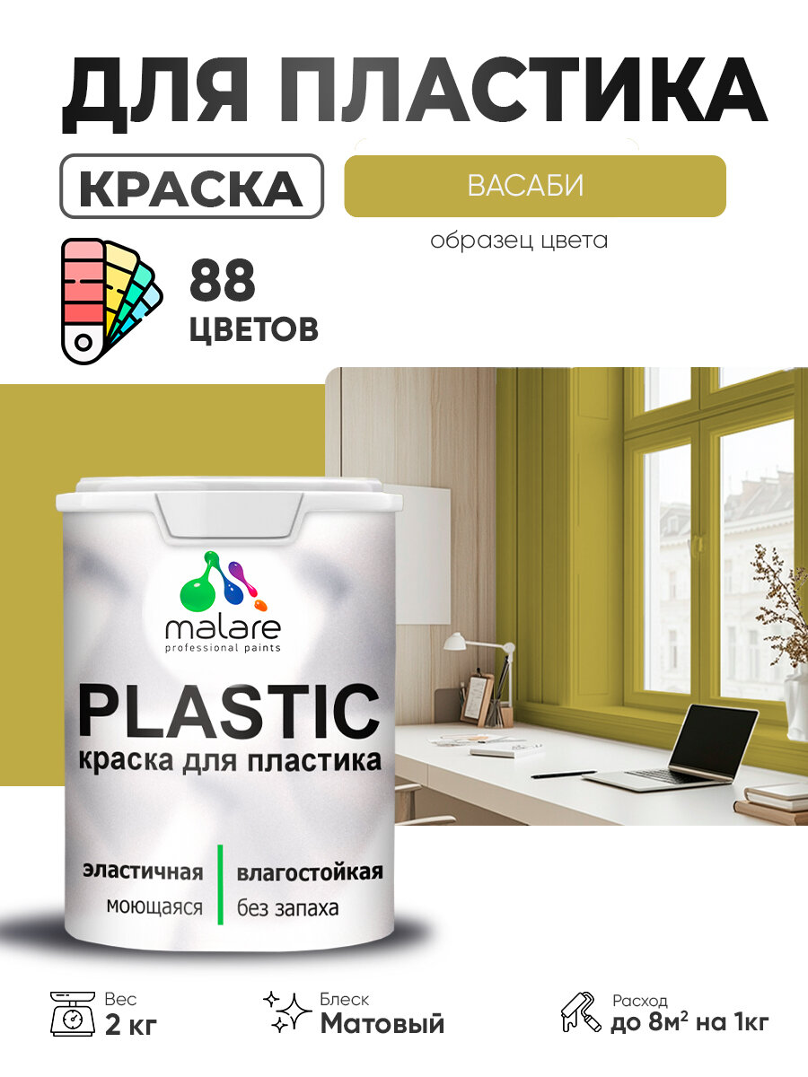 Акриловая краска для пластика Malare Plastic для пенопласта ПВХ сайдинга, для подоконников и откосов, быстросохнущая без запаха, матовая, васаби, 2 кг