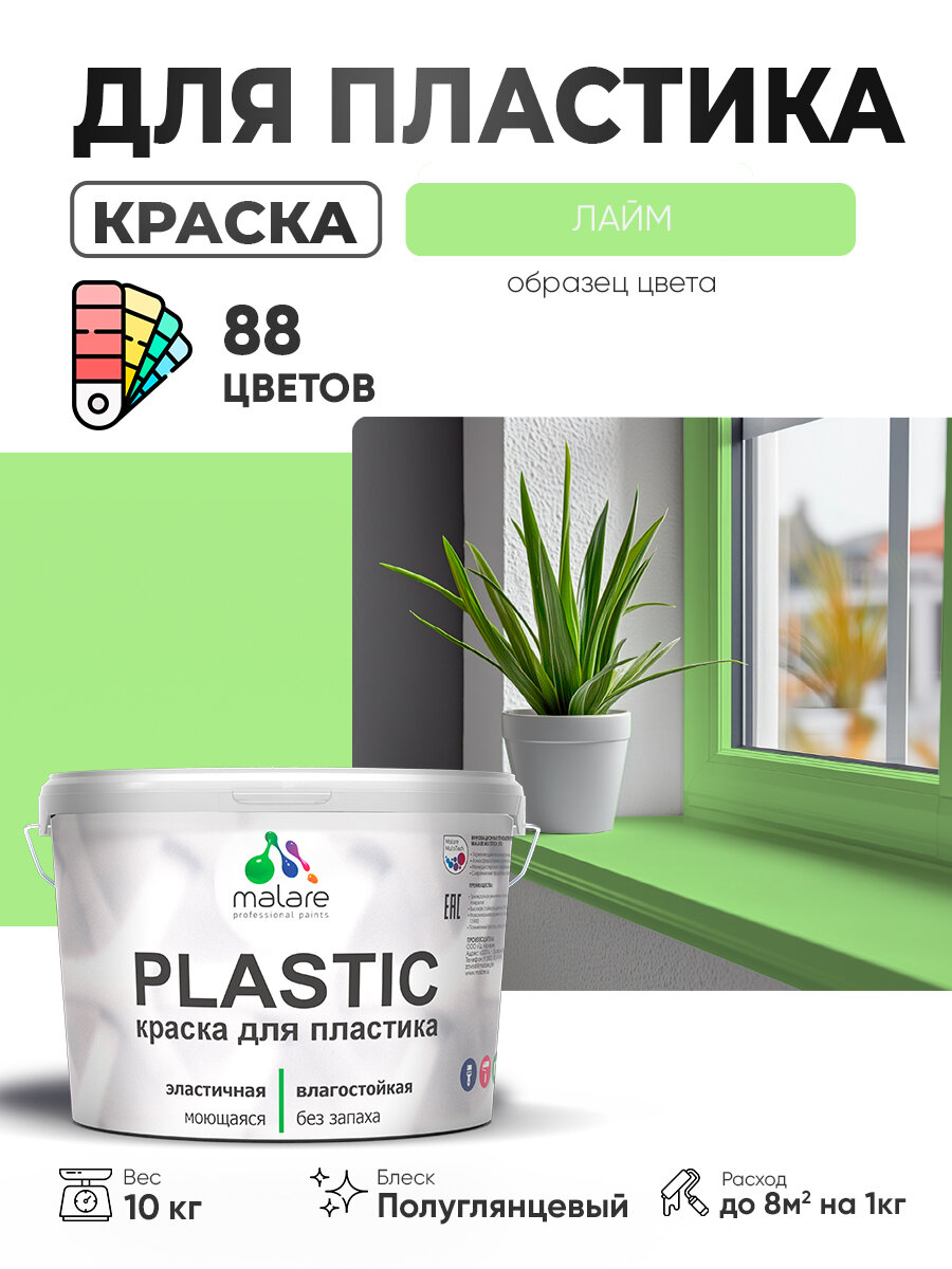 Резиновая краска для пластика Malare Plastic для пенопласта ПВХ сайдинга, для подоконников и откосов, быстросохнущая без запаха, полуглянцевая, лайм, 10 кг