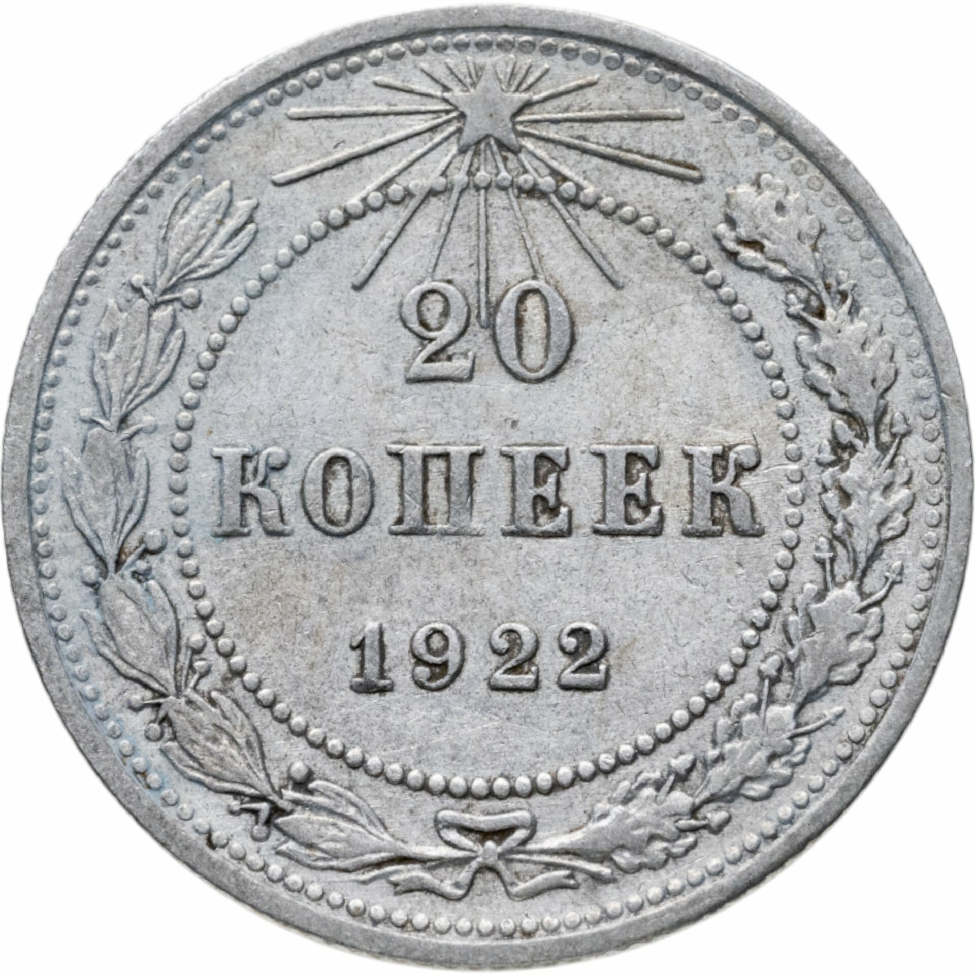 20 копеек 1922, Серебро 500, в сохранности XF
