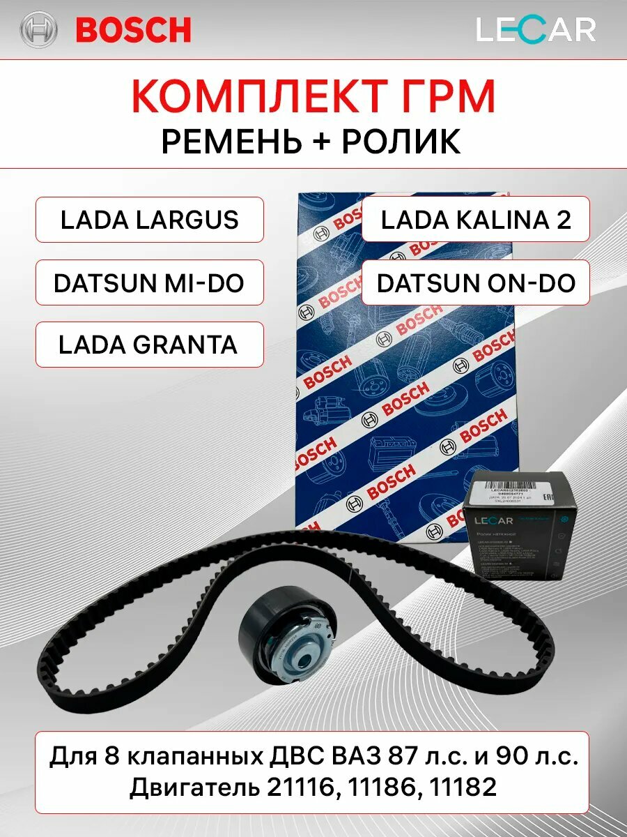 Комплект ГРМ, для Лада Ларгус, Гранта, Датсун, для 8-кл ДВС ВАЗ