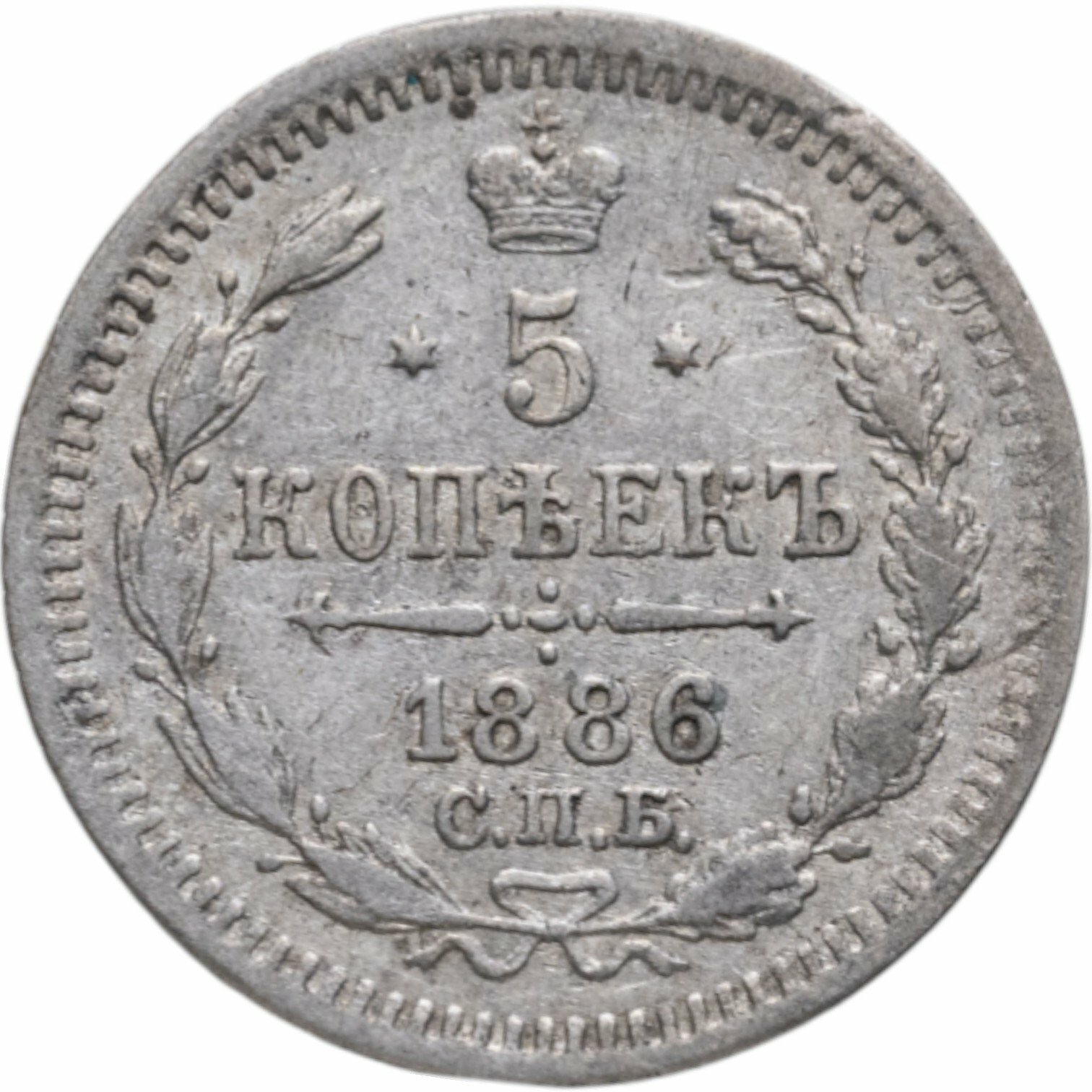 5 копеек 1886 СПБ-АГ, Серебро 500, в сохранности VF-XF