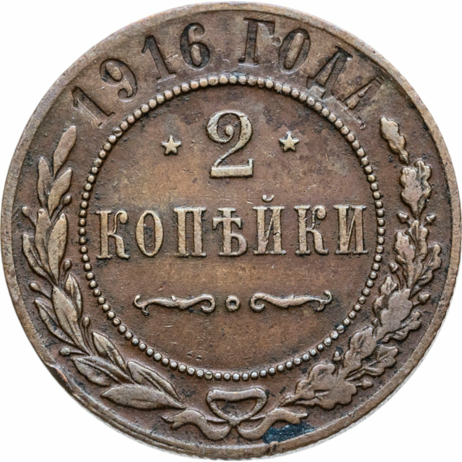 2 копейки 1916, Медь, в сохранности XF