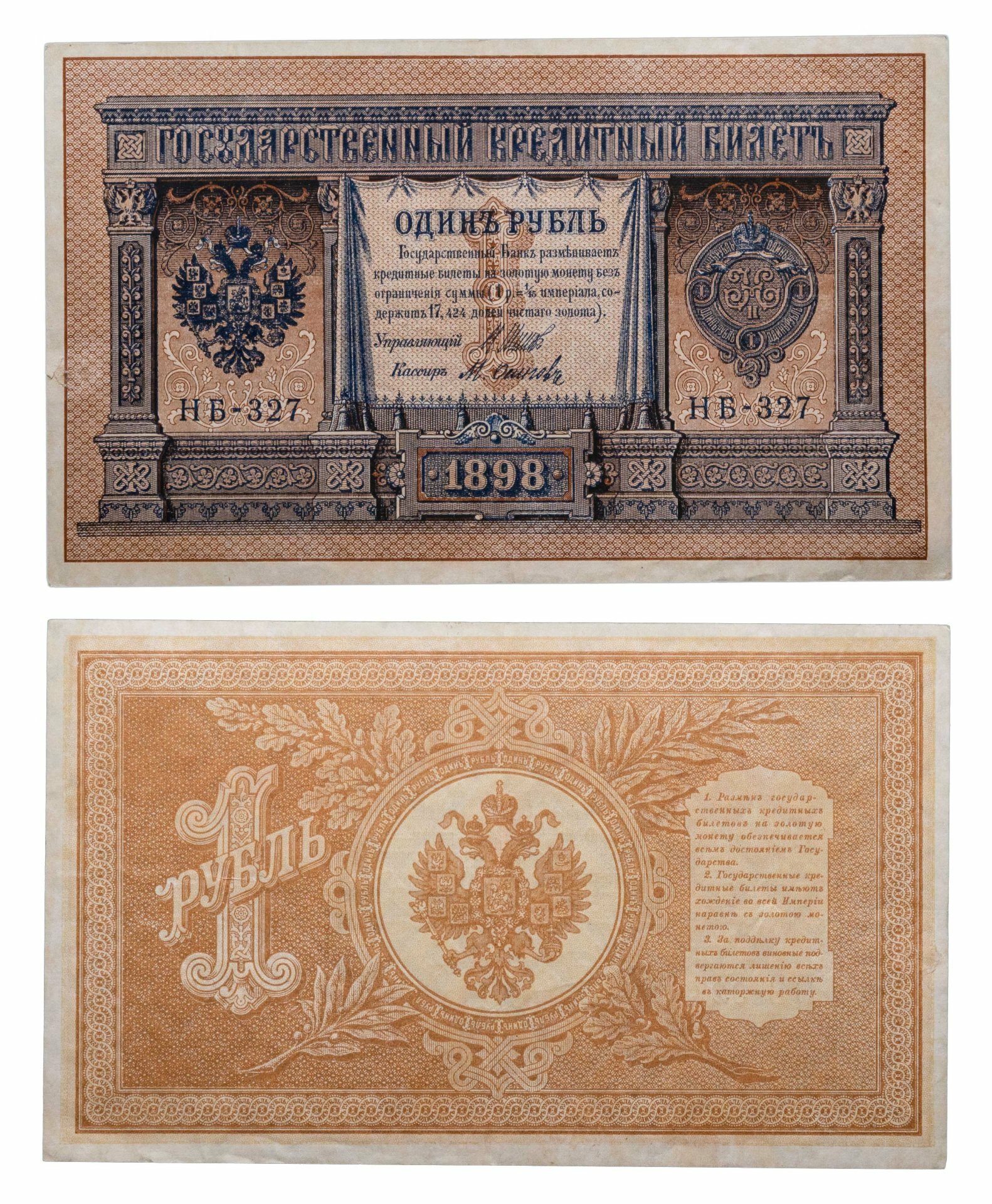 1 рубль 1898 Шипов, кассир Осипов