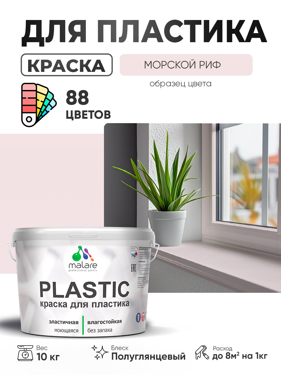 Резиновая краска для пластика Malare Plastic для пенопласта ПВХ сайдинга, для подоконников и откосов, быстросохнущая без запаха, полуглянцевая, морской риф, 10 кг