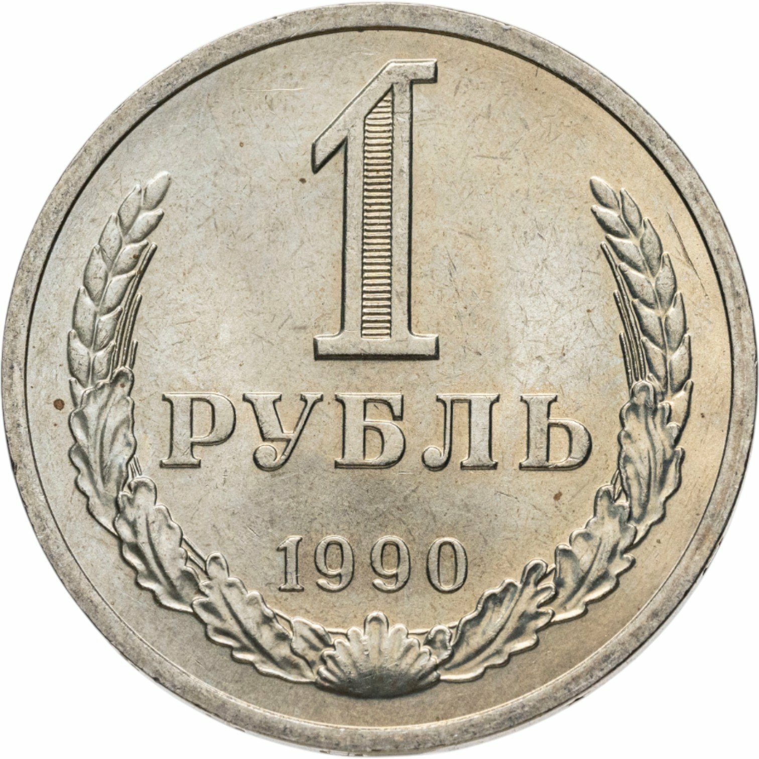 1 рубль 1990, МНЦ медь-никель-цинк, в сохранности UNC