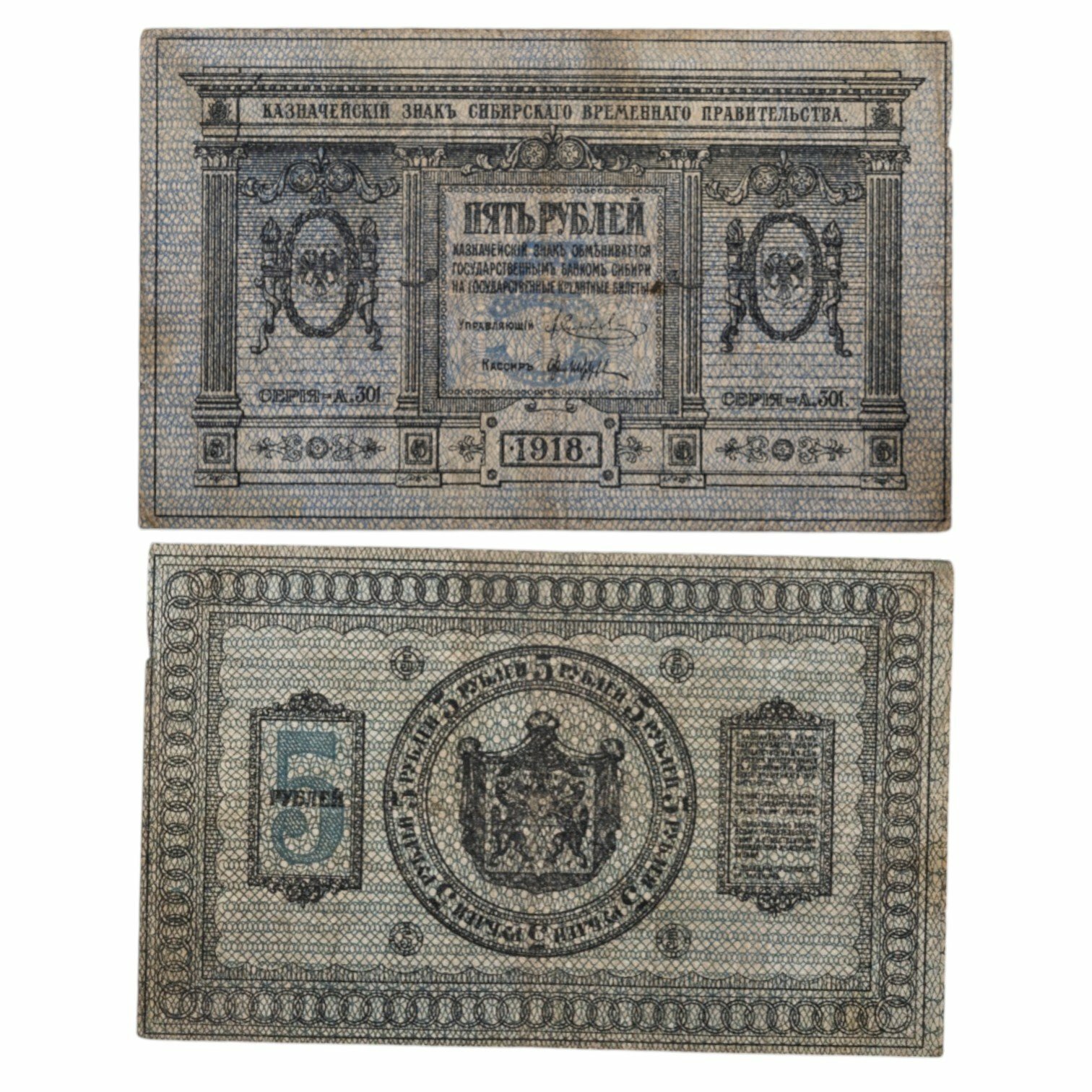 Колчак 5 рублей 1918 Сибирское Временное правительство