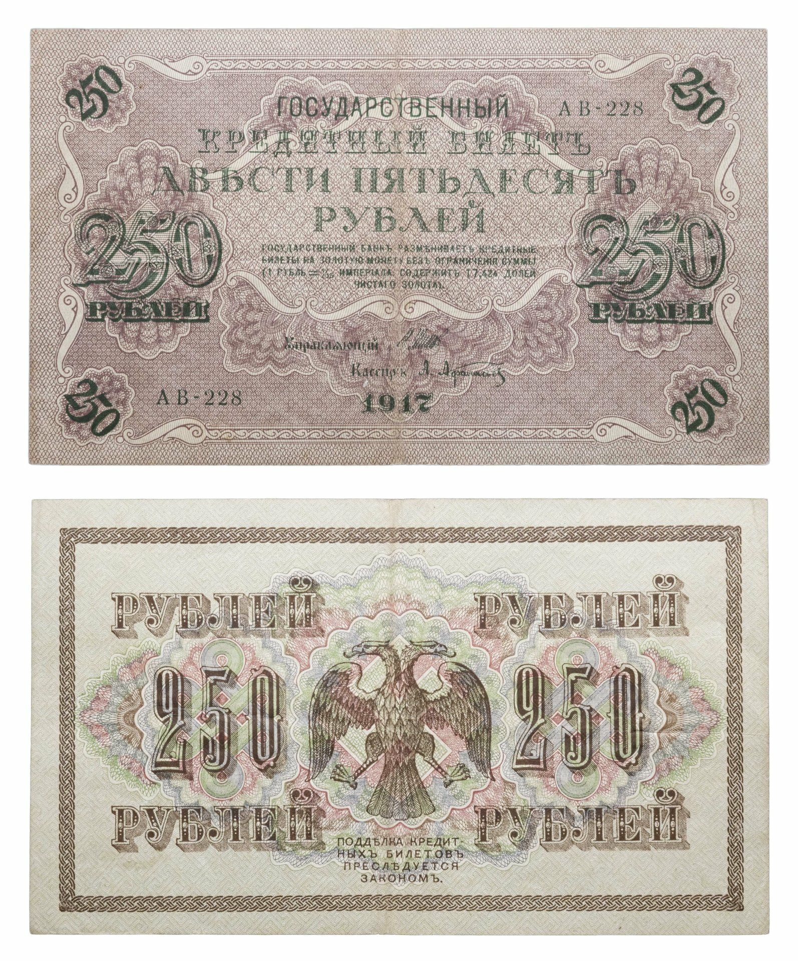 250 рублей 1917 Управляющий Шипов