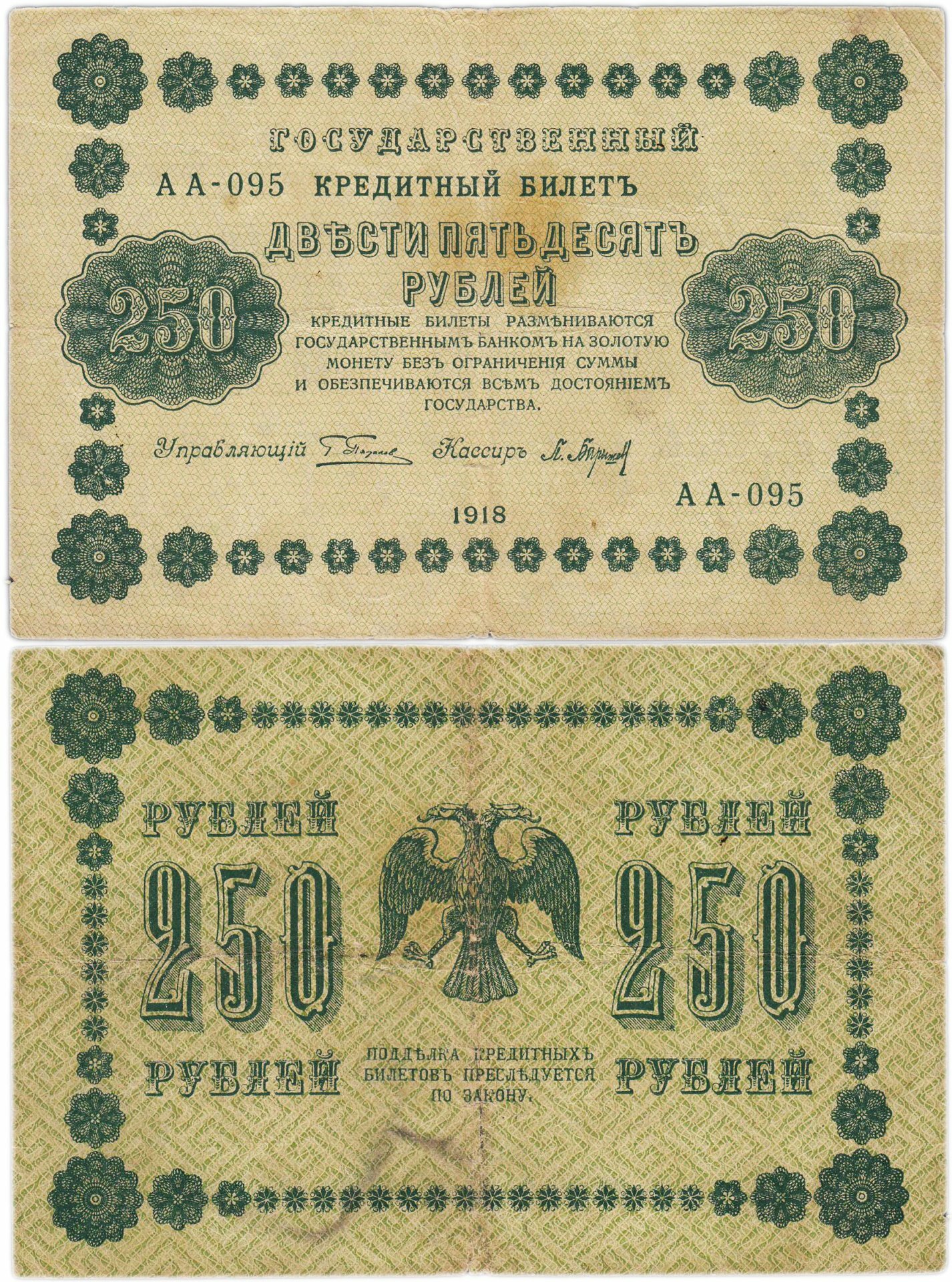 250 рублей 1918 Управляющий Пятаков, кассир Барышев