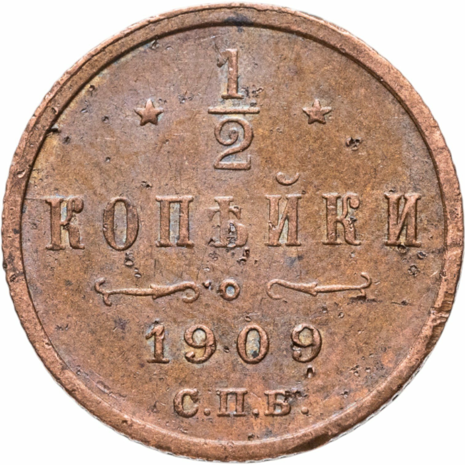 1/2 копейки 1909 СПБ, Медь, в сохранности VF