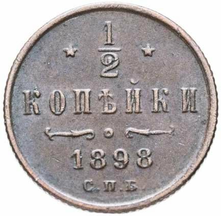 1/2 копейки 1898 СПБ, Медь, в сохранности VF