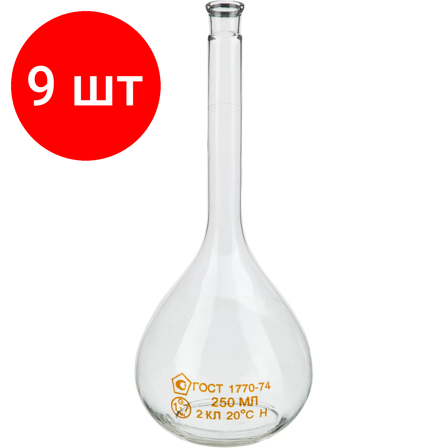 Комплект 9 штук, Колба мерная 250мл (2кл) ГОСТ 1770-74