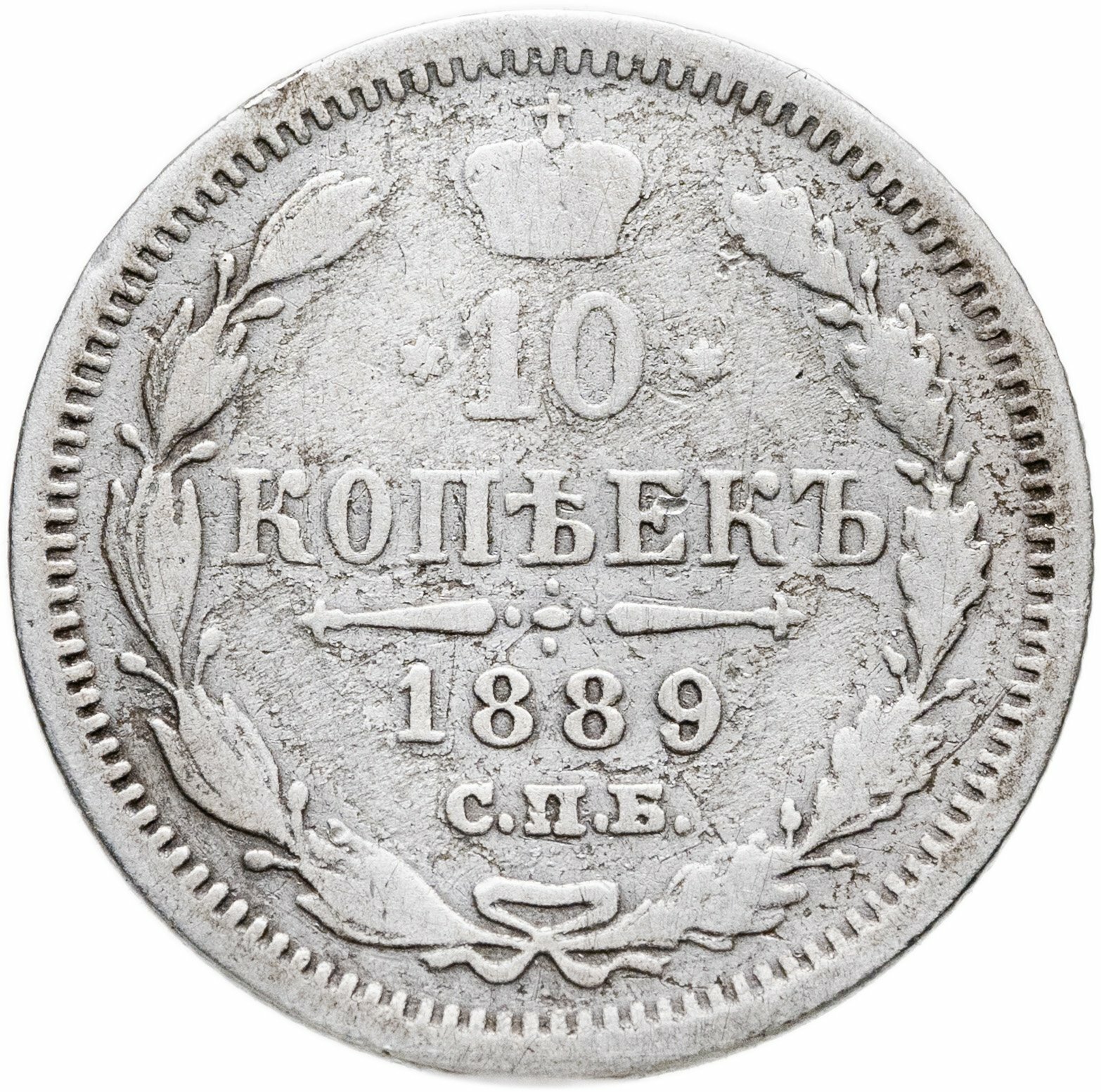 10 копеек 1889 СПБ-АГ, Серебро 500, в сохранности F