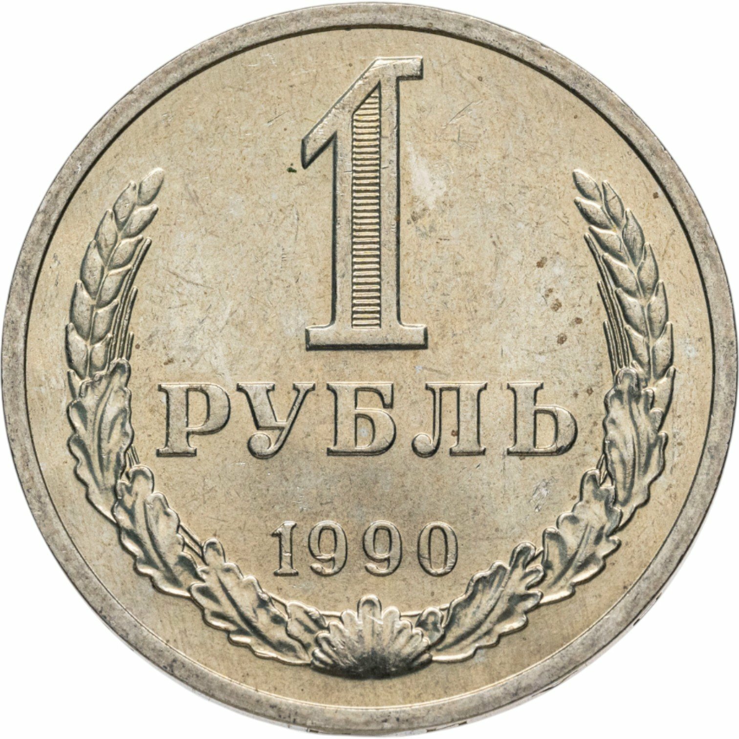 1 рубль 1990, МНЦ медь-никель-цинк, в сохранности UNC