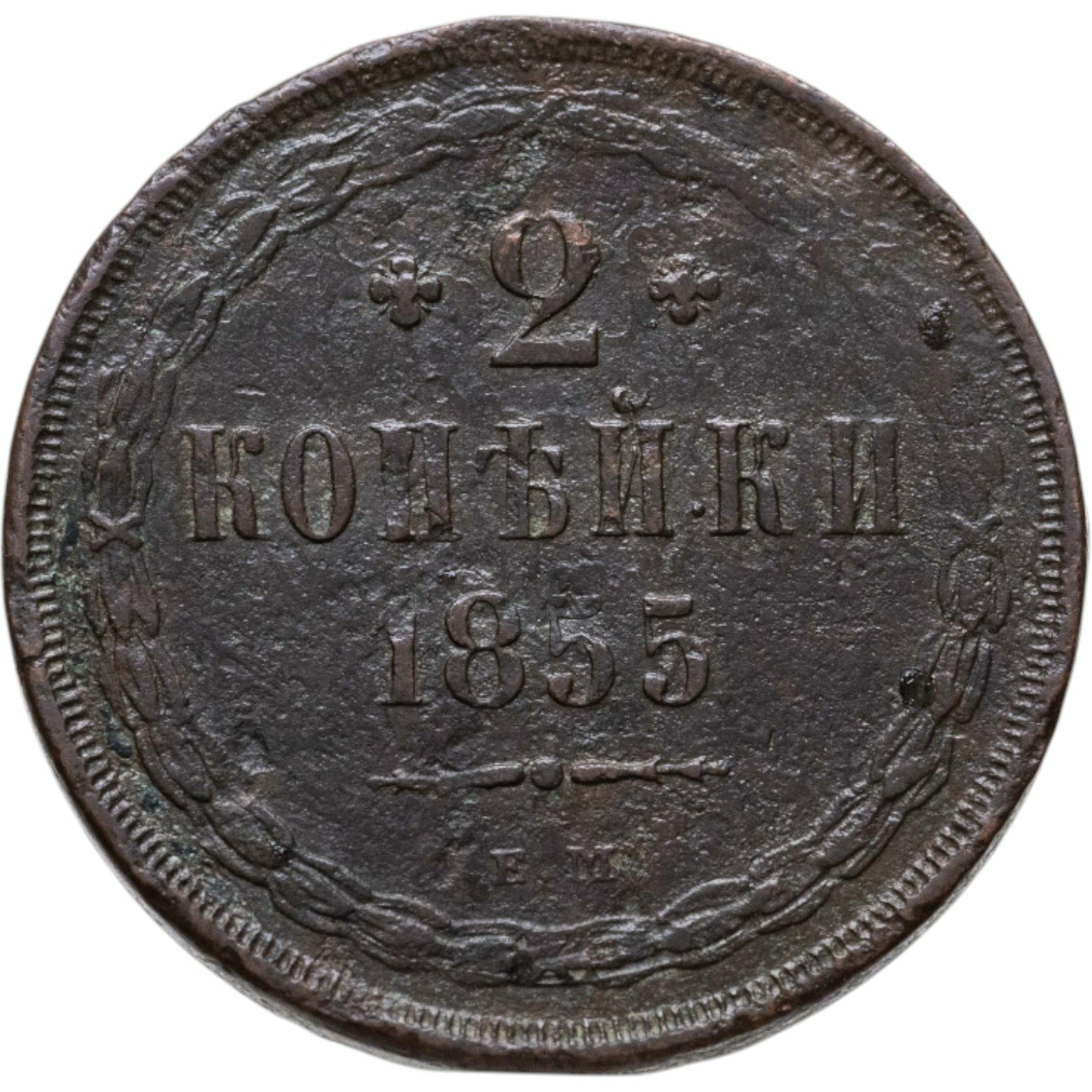 2 копейки 1855 ЕМ, Медь, в сохранности VF
