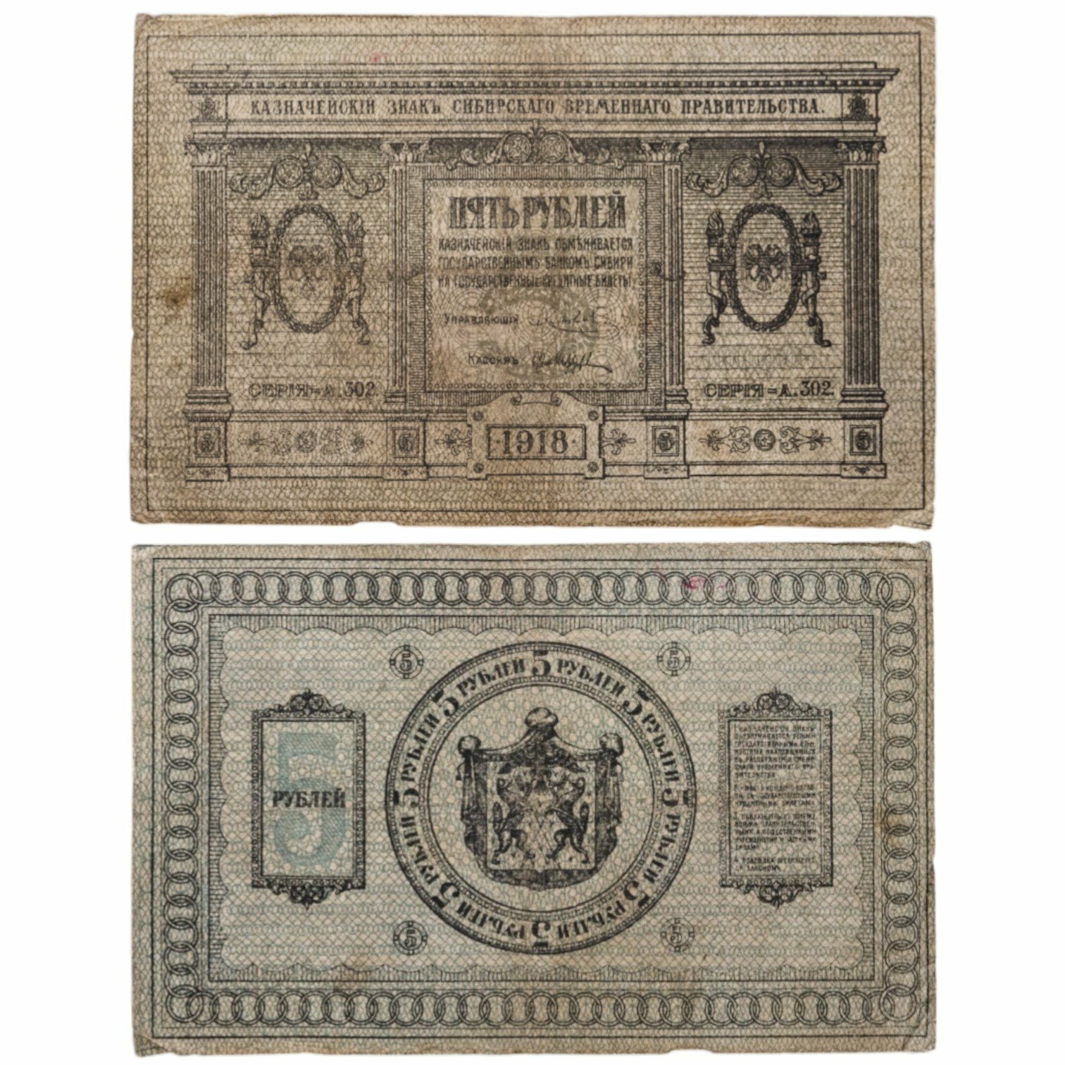 Колчак 5 рублей 1918 Сибирское Временное правительство