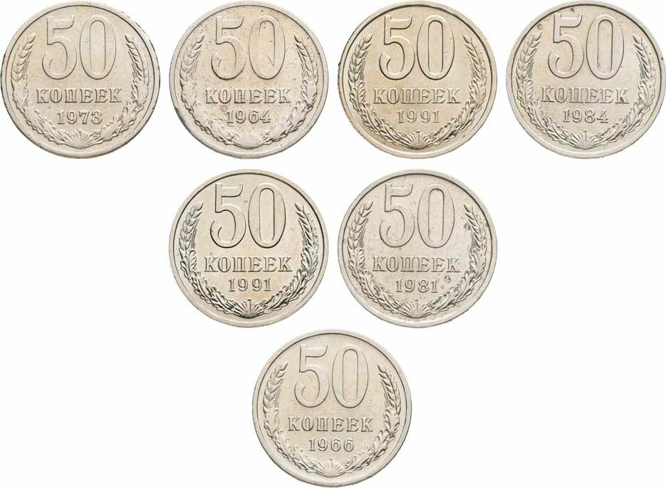 Набор 50 копеек СССР 1964 - 1991 Л , М 7 монет без повторов, МНЦ медь-никель-цинк, в сохранности XF-AU