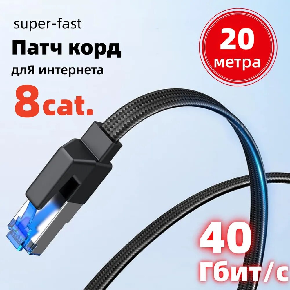 E-Connex Кабель для интернет-соединения RJ-45/RJ-45, 20 м, черный матовый