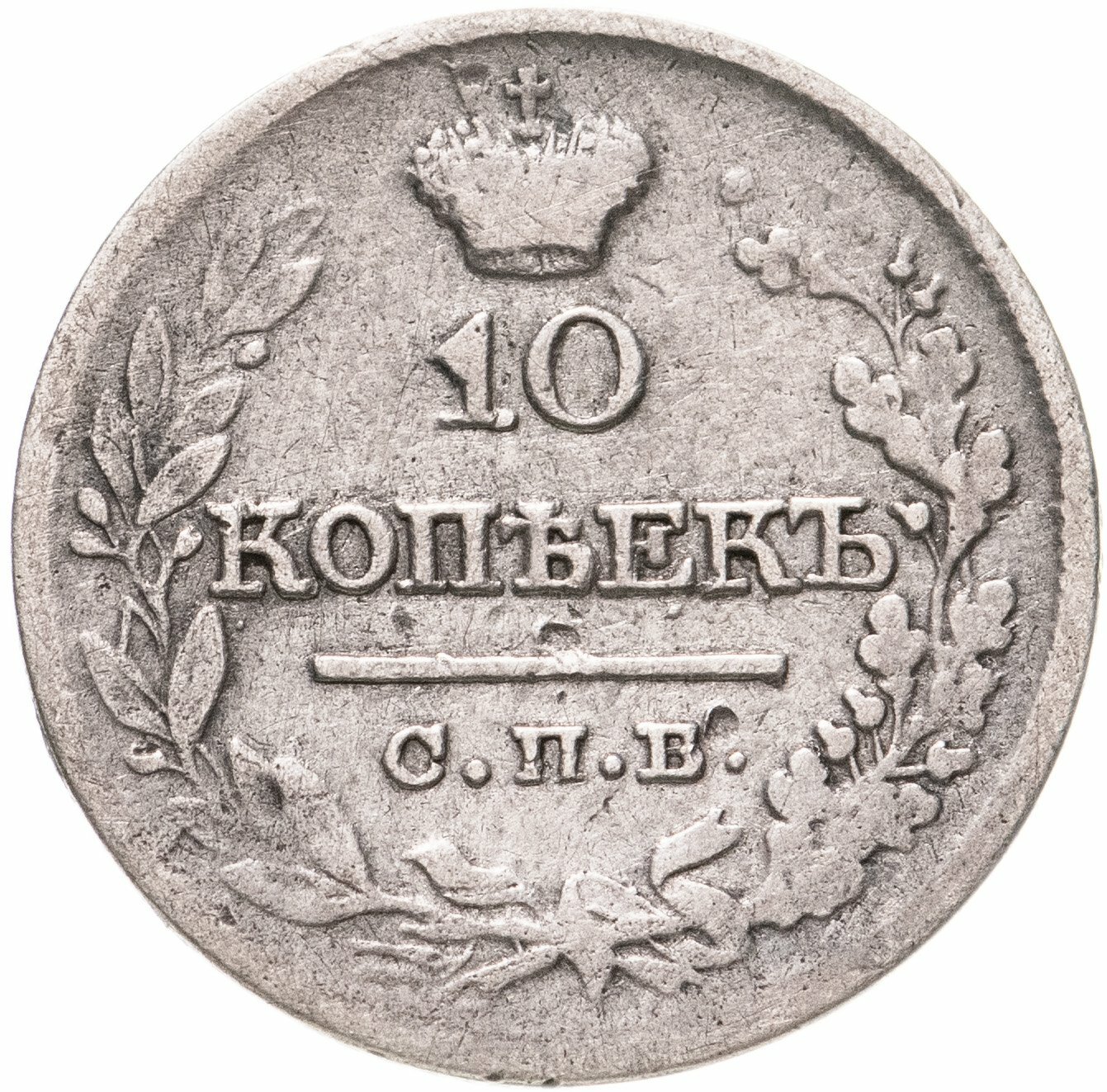 10 копеек 1821 СПБ-ПД, Серебро 868, в сохранности F-VF
