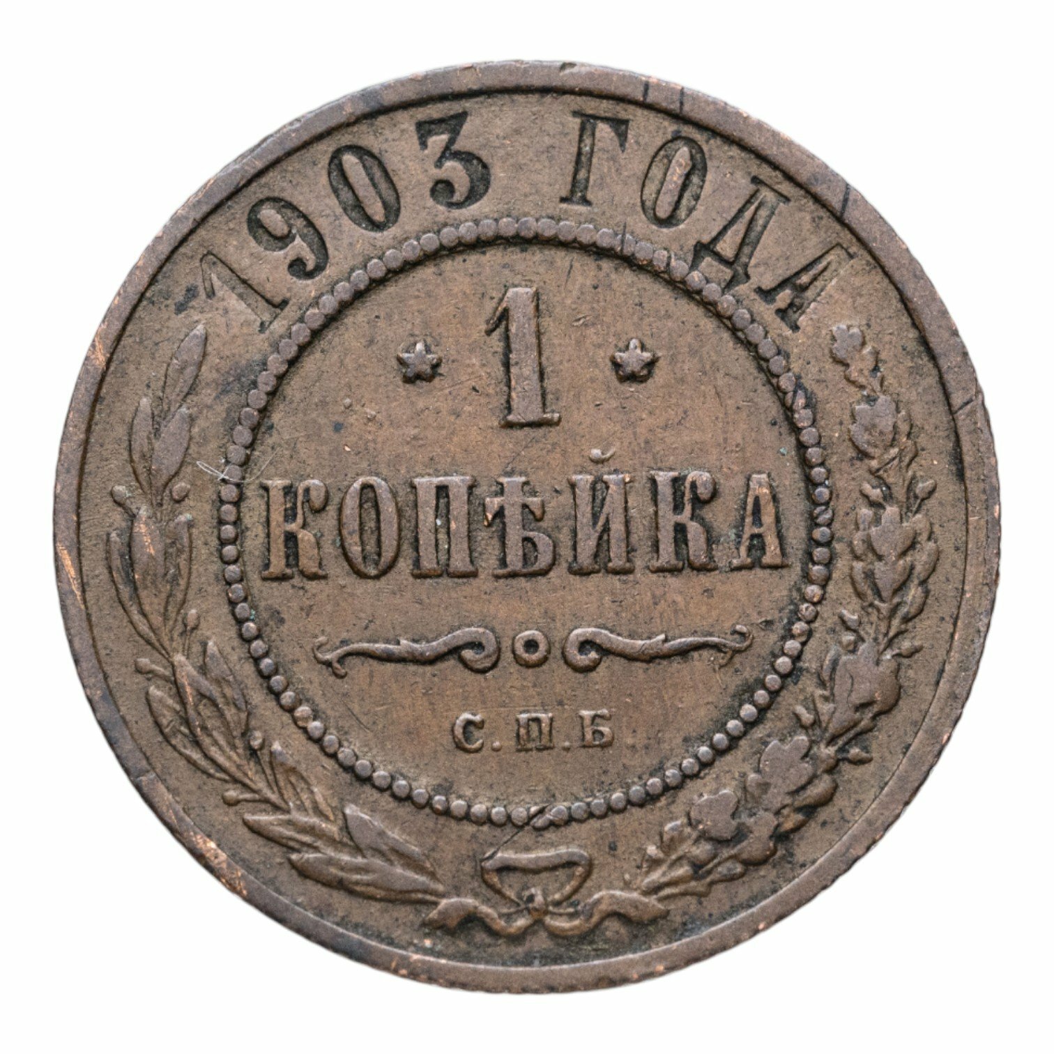1 копейка 1903 СПБ, Медь, в сохранности VF-XF