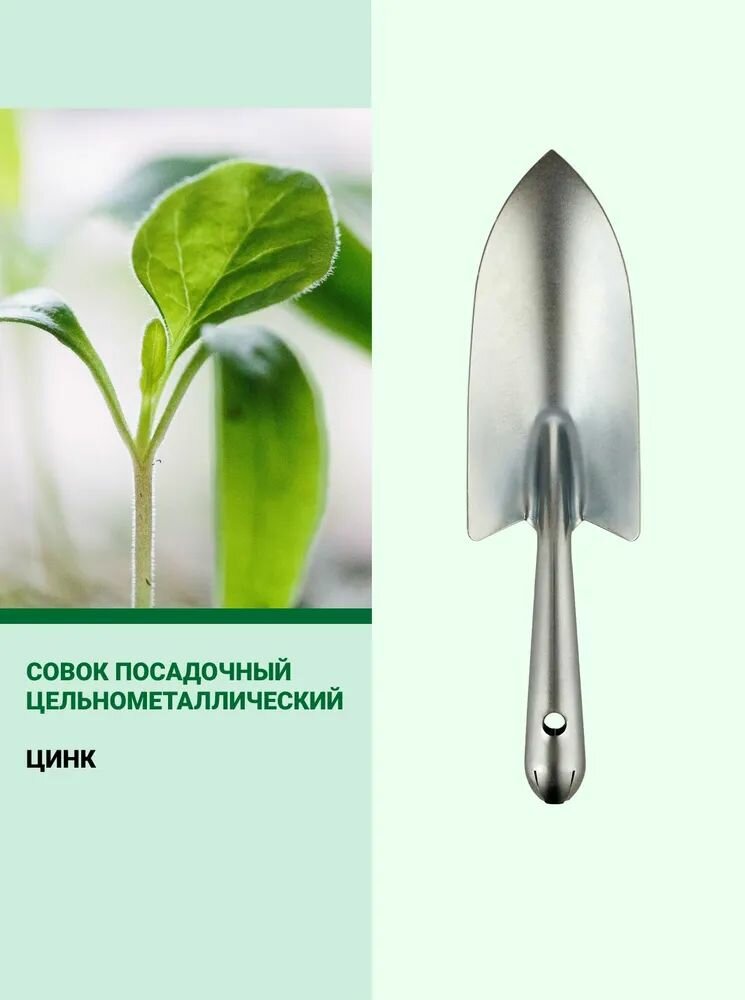 Совок садовый, металлический, садовый инструмент, совок посадочный цельнометаллический (цинк), лопатка.
