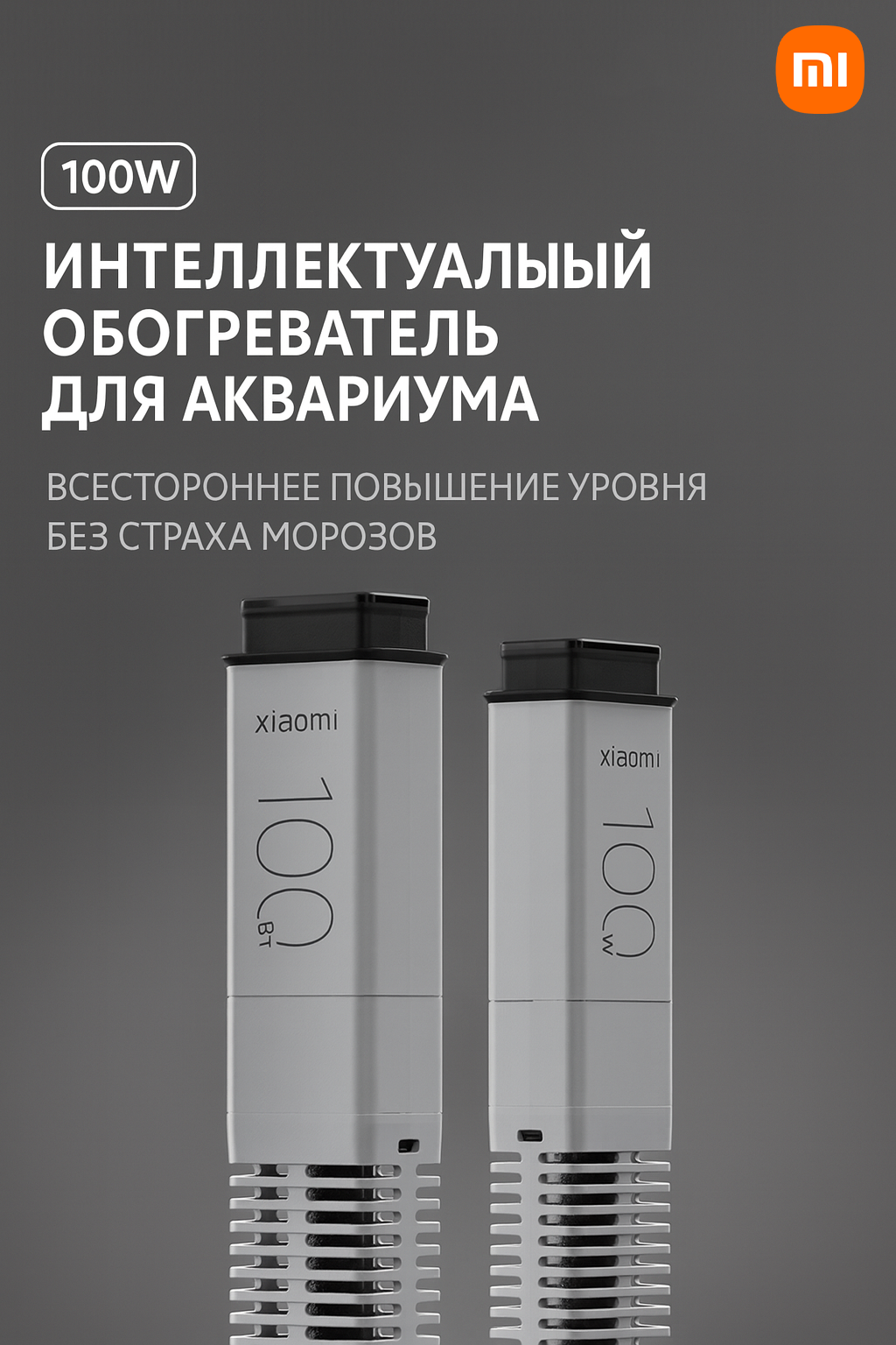 Нагреватель для умного аквариума Xiaomi Mijia Geometry Heating Rod 100W, регулируемый термостат