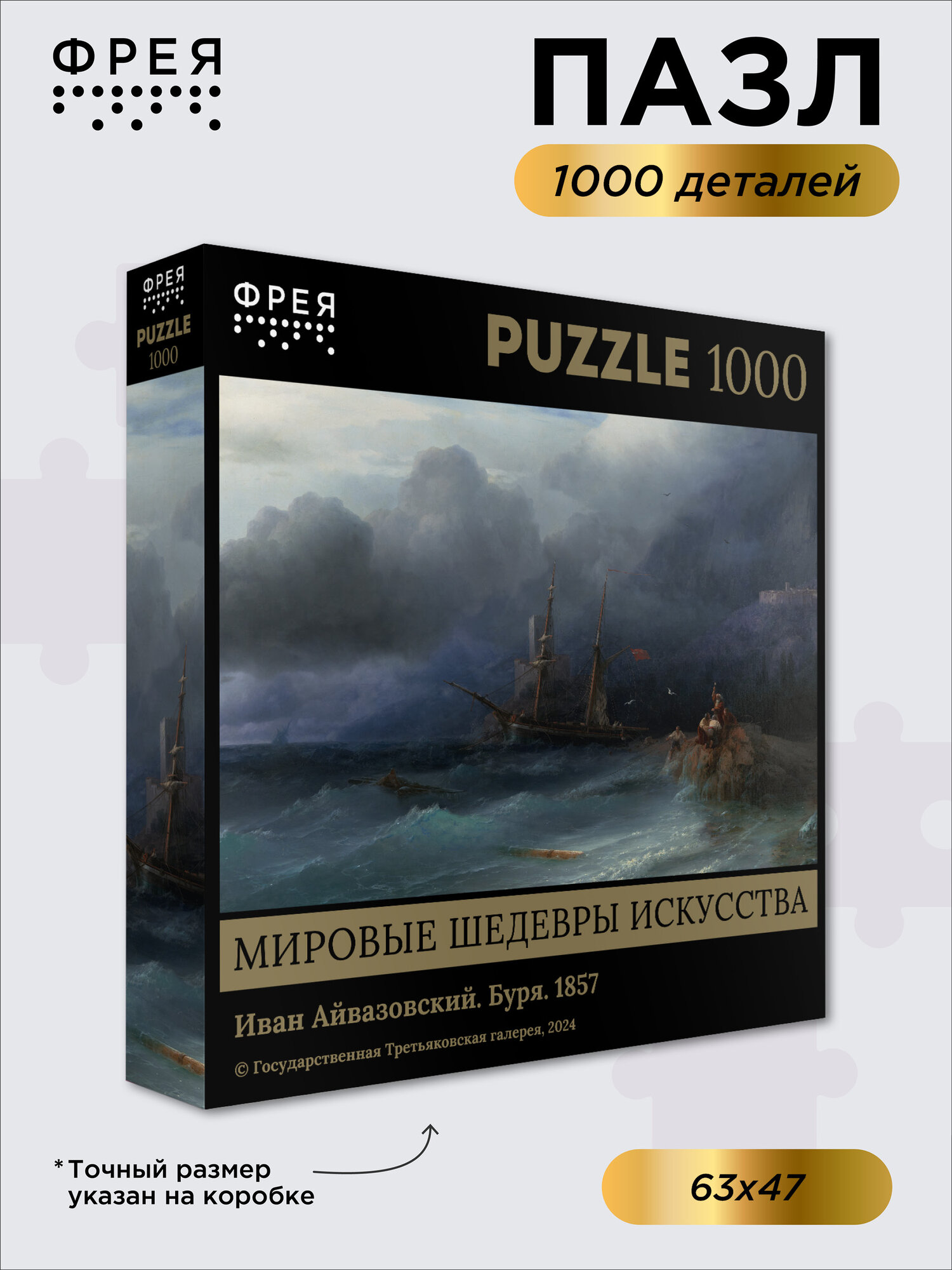 Пазл фрея Премиум 1000 элементов Третьяковская галерея GTG-PZL-1000/04 Айвазовский И. К. Буря. 1857