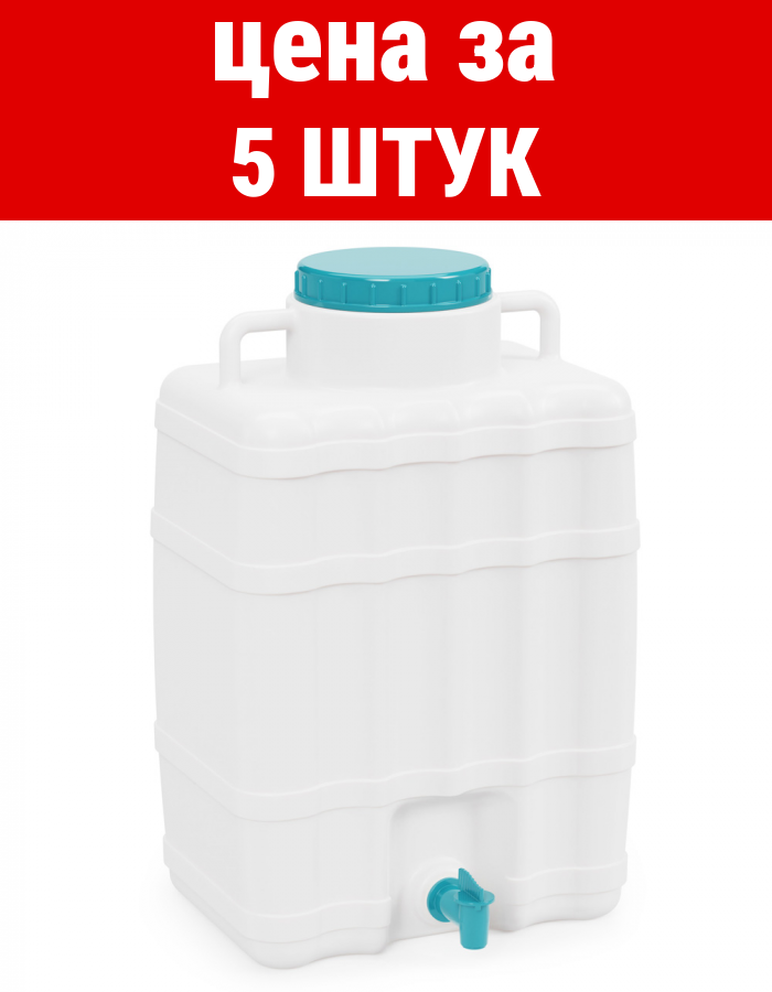 Комплект 5 шт, Канистра-умывальник 20л