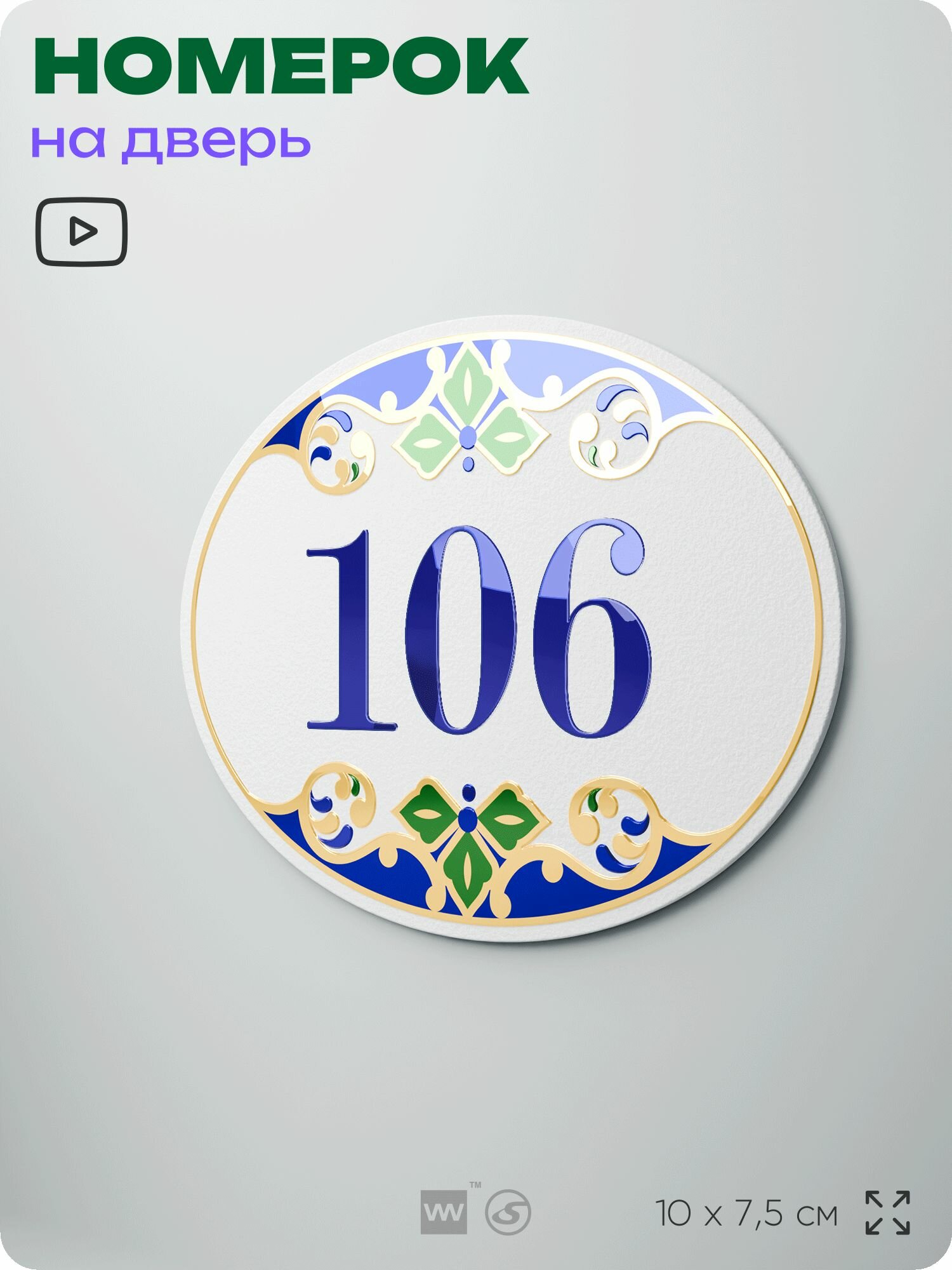 Номер на дверь квартиры 106, для кабинета, офиса, в средиземноморском стиле, шильдик 10 х 7,5 см, белый, Айдентика Технолоджи