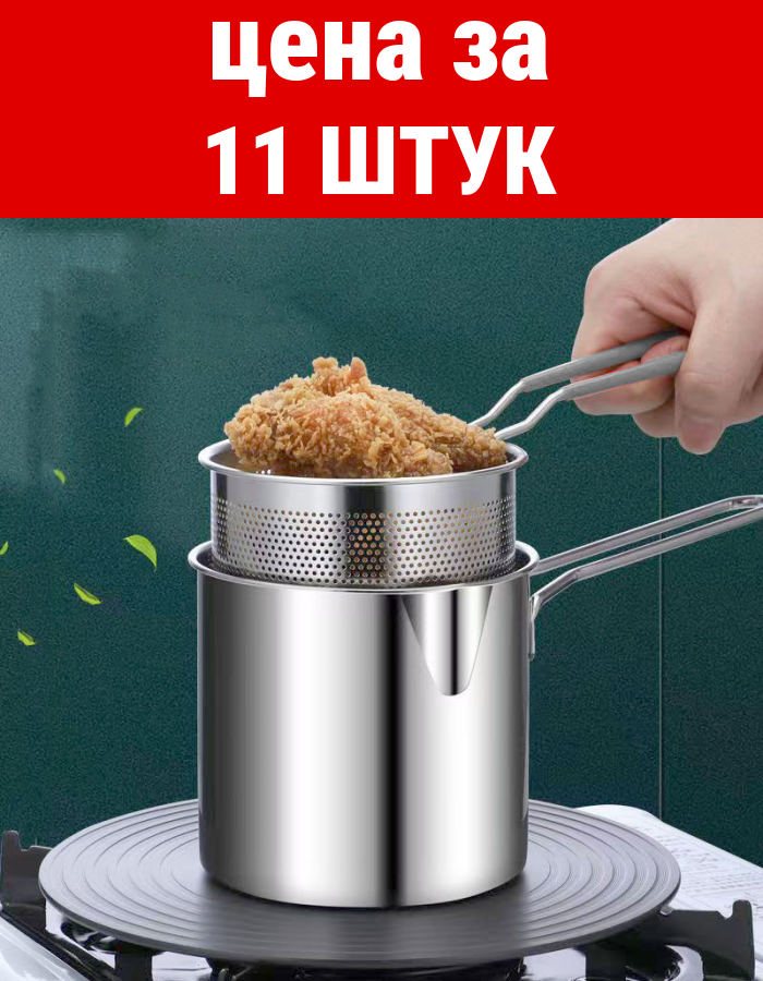 Комплект 11 шт, Фритюрница мини 1.2л ковш с корзиной 12см, нерж. сталь