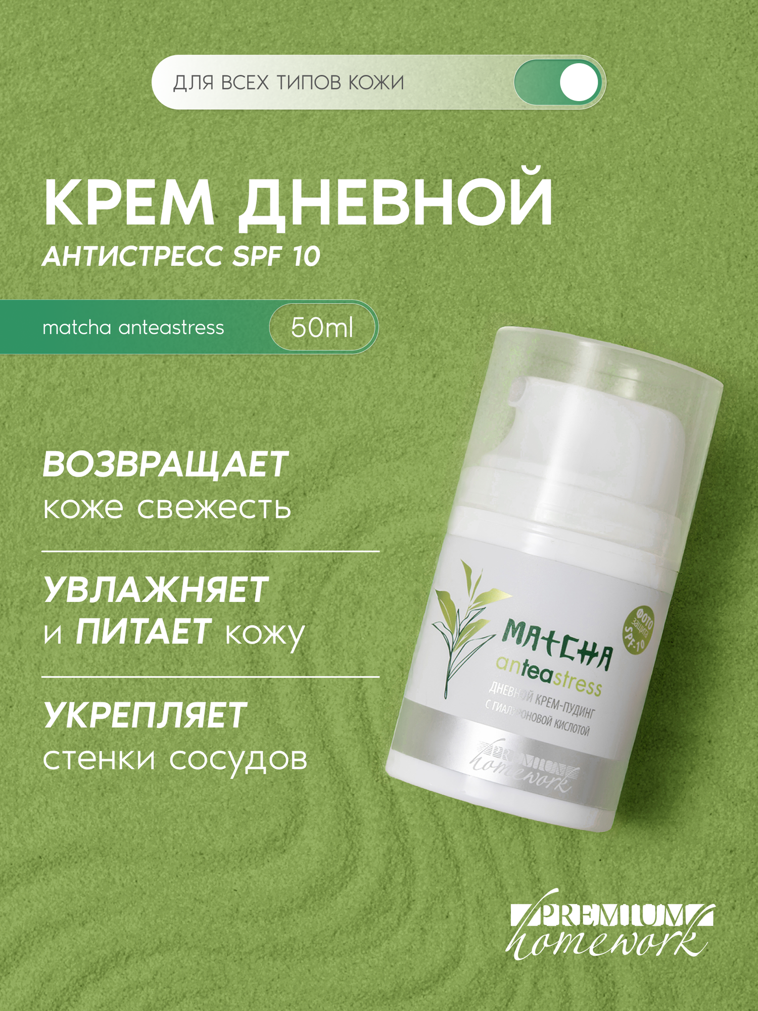 Premium Крем-пудинг дневной с гиалуроновой кислотой MATCHA anTEAstress