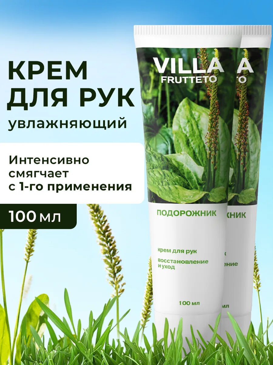 Крем для рук и тела Villa Frutteto восстанавливающий Подорожник 2 штуки по 100 мл