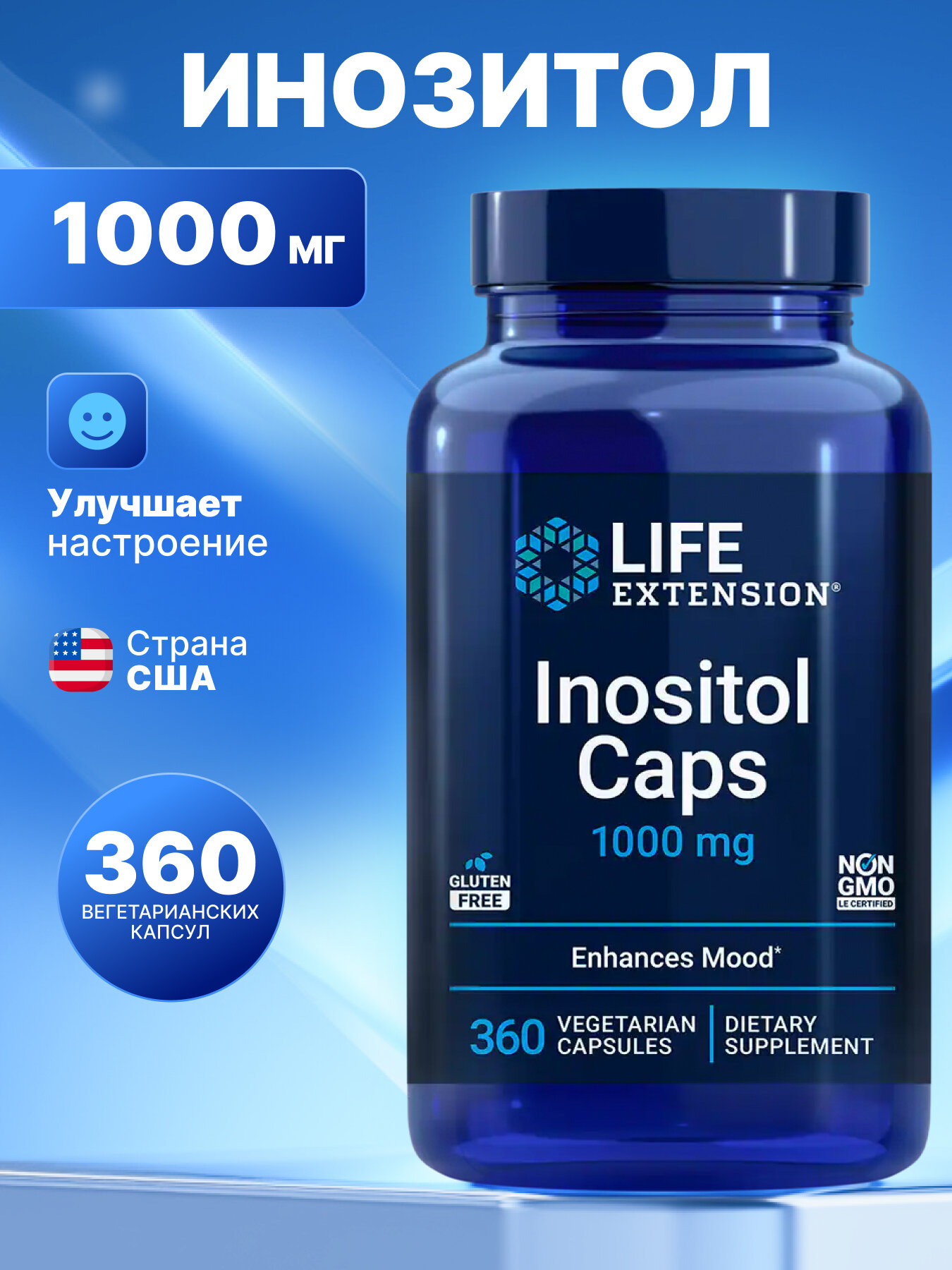 "Life Extension" Inositol Caps, Инозитол, 1000 мг, 360 капсул