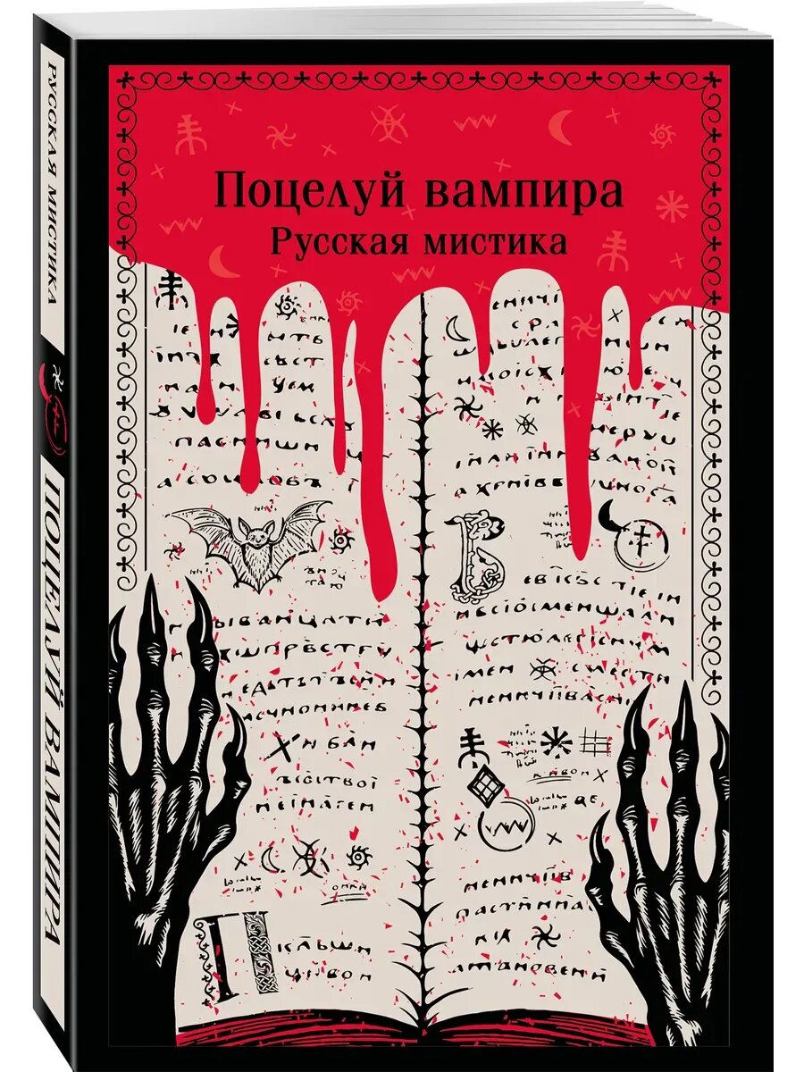 Поцелуй вампира. Русская мистика