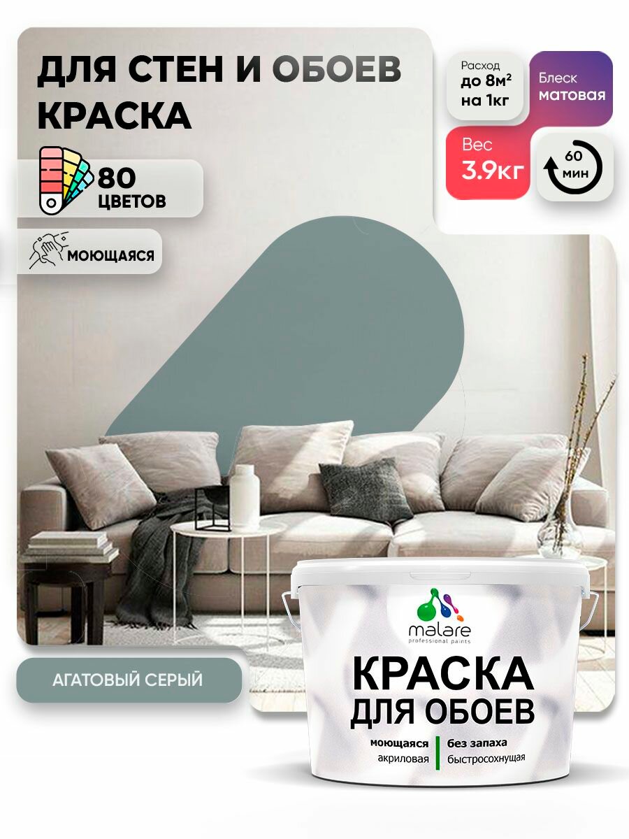 Краска Malare для стен и обоев, потолка и минеральных поверхностей, быстросохнущая моющаяся без запаха матовая, агатовый серый, (2.7л - 3.9кг)