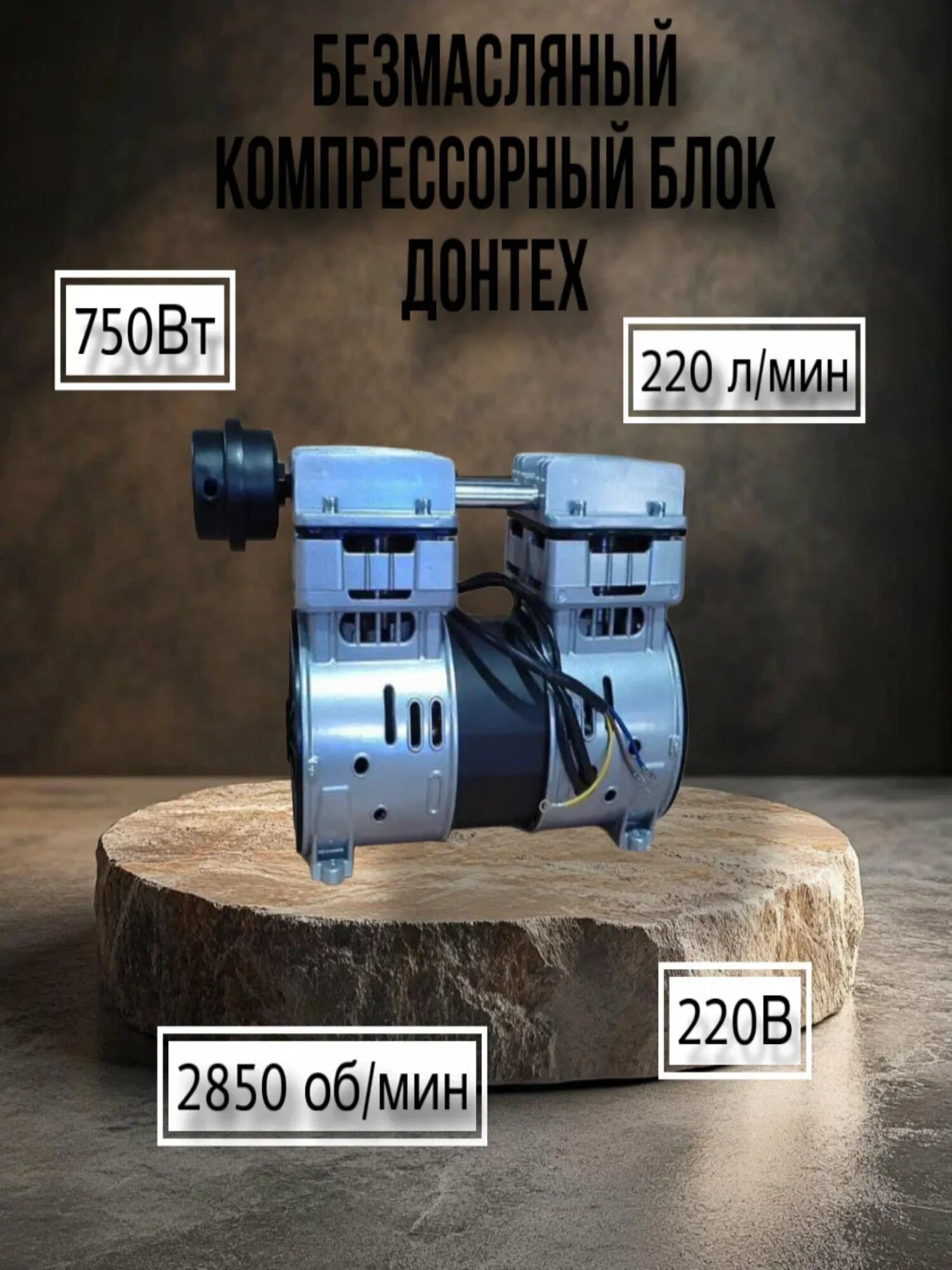 Головка компрессорная / безмасляная головка ДонТех КБ-750 ( 220 л/мин, 8 Бар, 750 Вт )