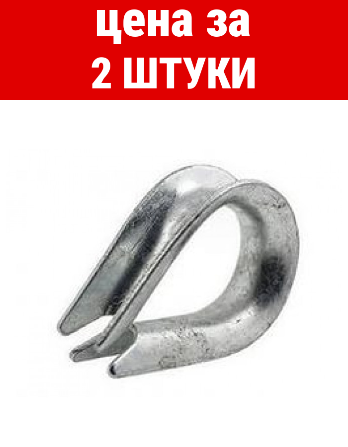 Комплект 2 шт, коуш для стальных тросов 7Х8ММ DIN 6899 (ТИП А)