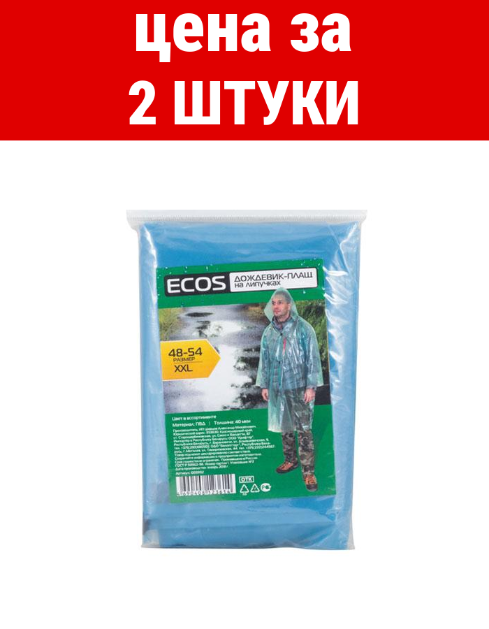 Комплект 2 шт, плащ дождевик на липучках ПВД 48-54 XXL 40МКМ ECOS СПБ