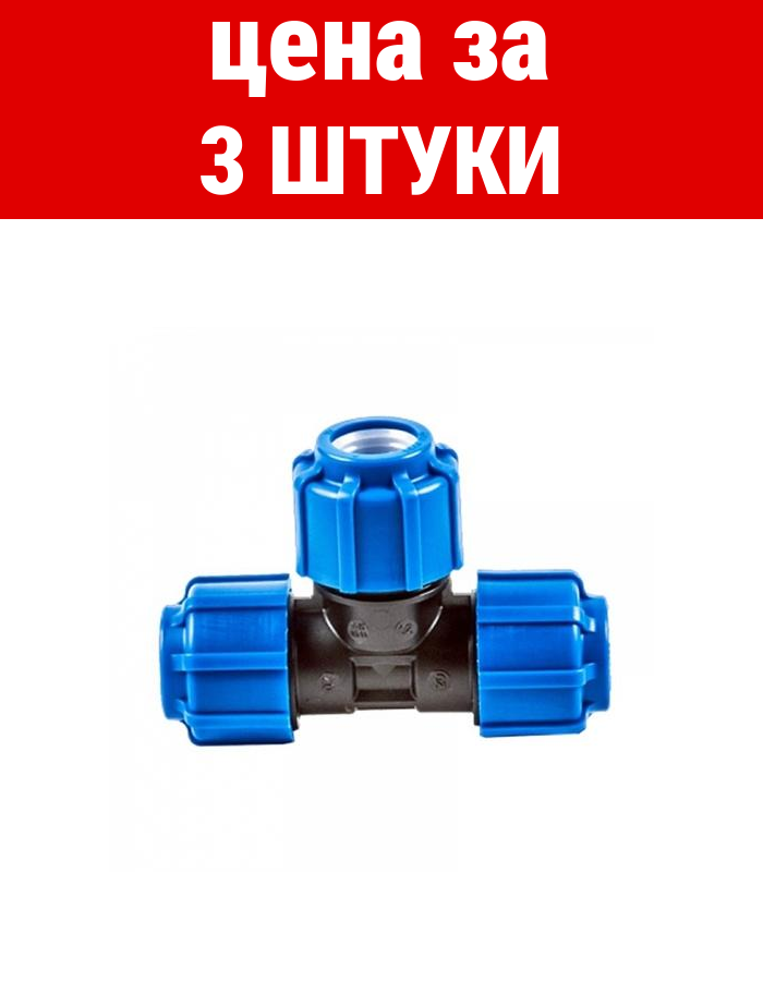 Комплект 3 шт, тройник 25 ТПК - аква