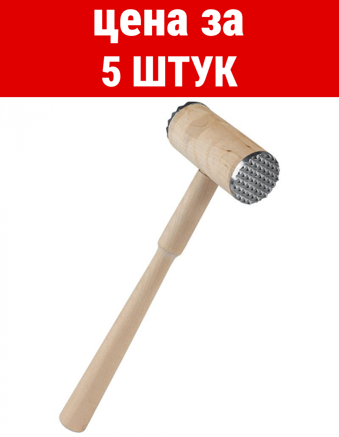Комплект 5 шт, молоток для мяса 300Х42 С 2 МЕТ вставками на бойке береза скрап