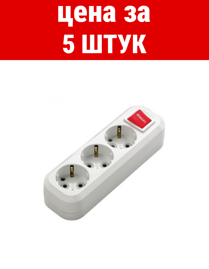 Комплект 5 шт, колодка 3МЕСТ З/К С выкл MAKEL