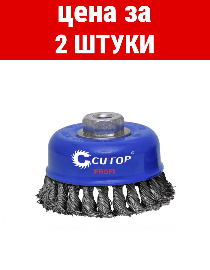 Комплект 2 шт, корщетка чашка 75ММ крученая витая пров Д/УШМ гайка М14 CUTOP PRPFI FIT