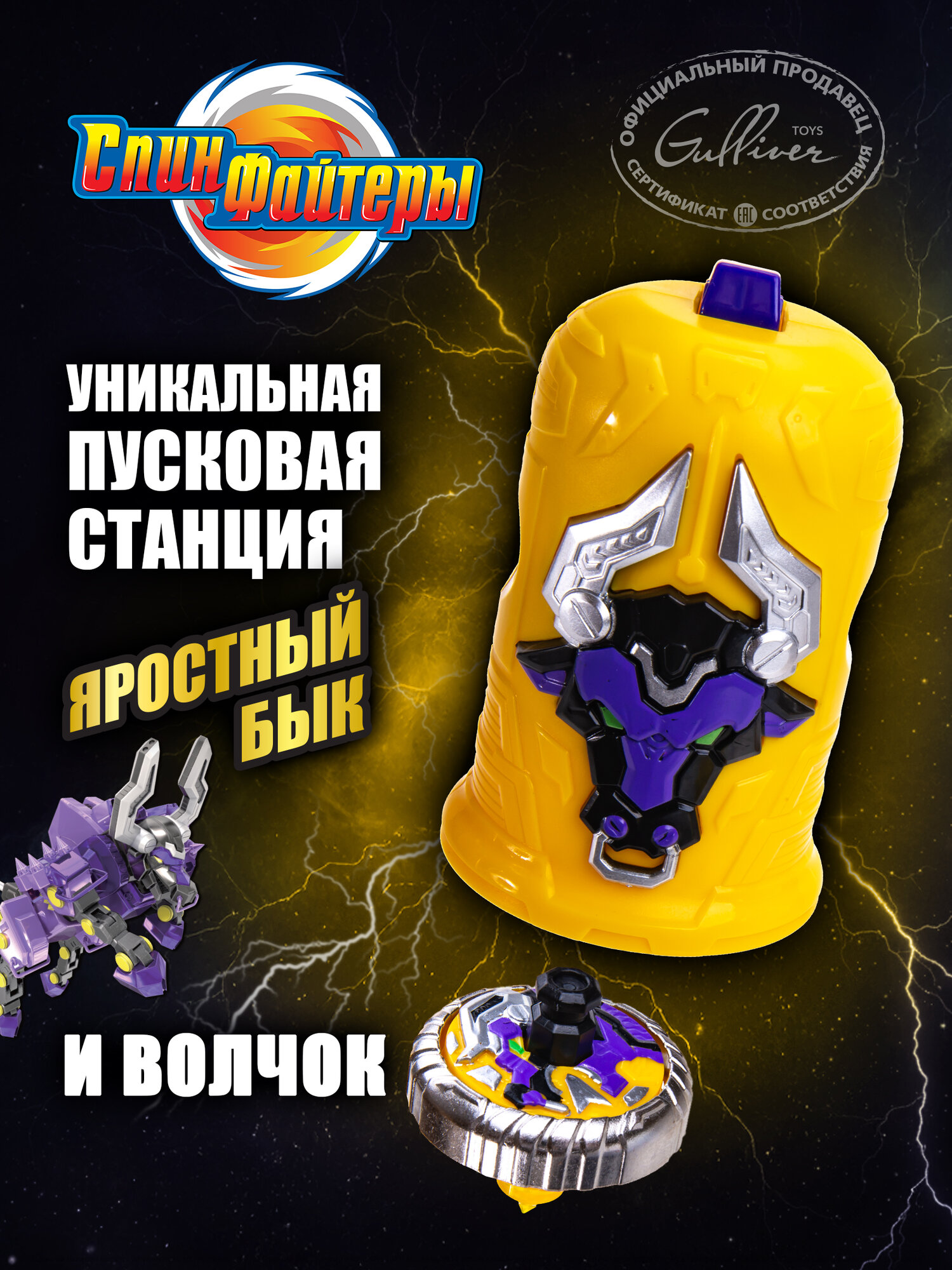Волчок Спинфайтеры с пусковым механизмом и колпачком Яростный Бык TL0904