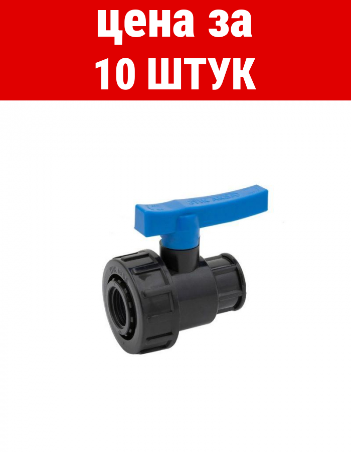 Комплект 10 шт, кран шаровой 1 - 3/4 ВН - ВН тпк-аква
