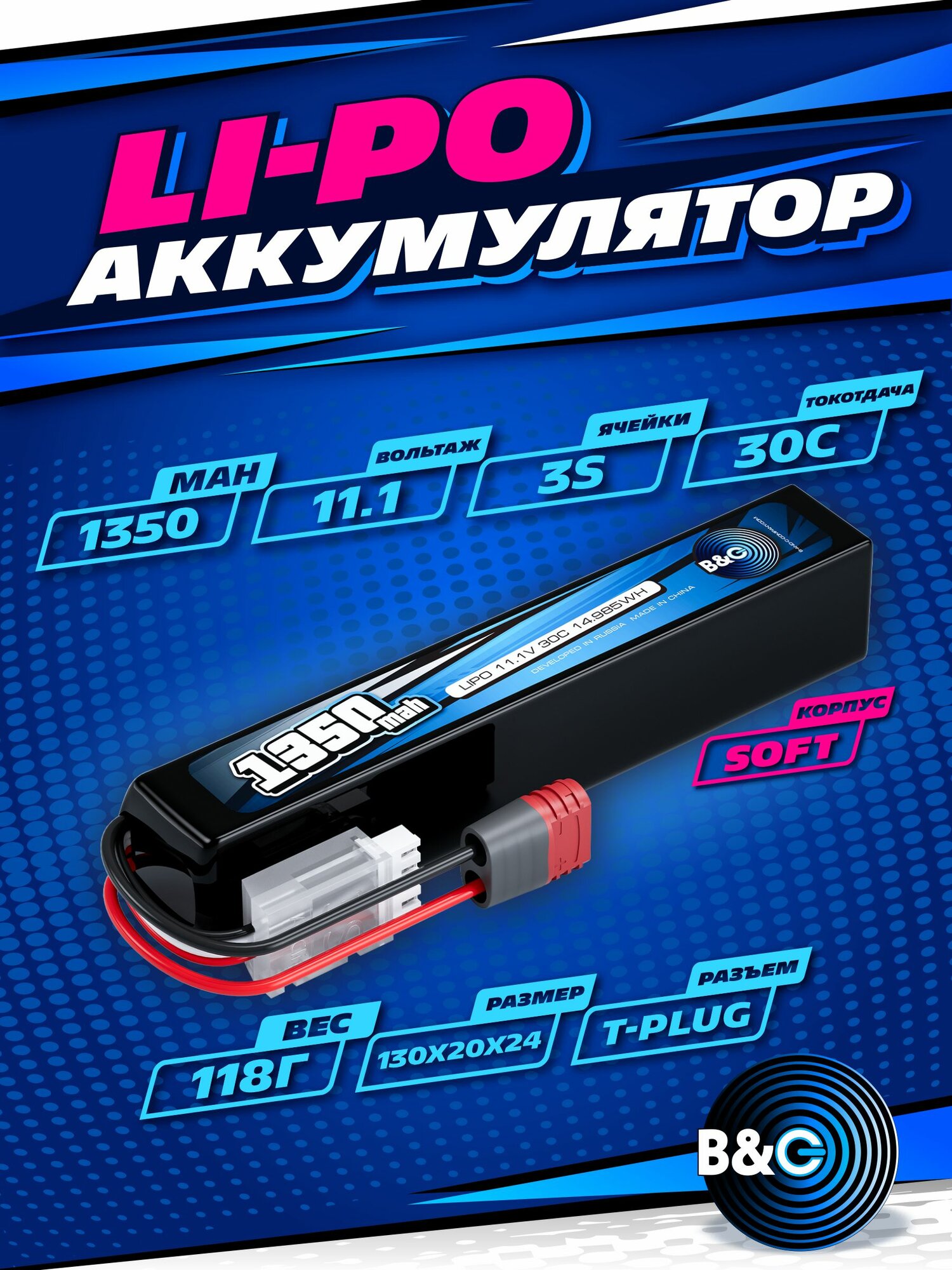 Аккумулятор для страйкбола Li-po B&C 1350 MAH 11.1V (3s) 30C, T-plug, Soft case