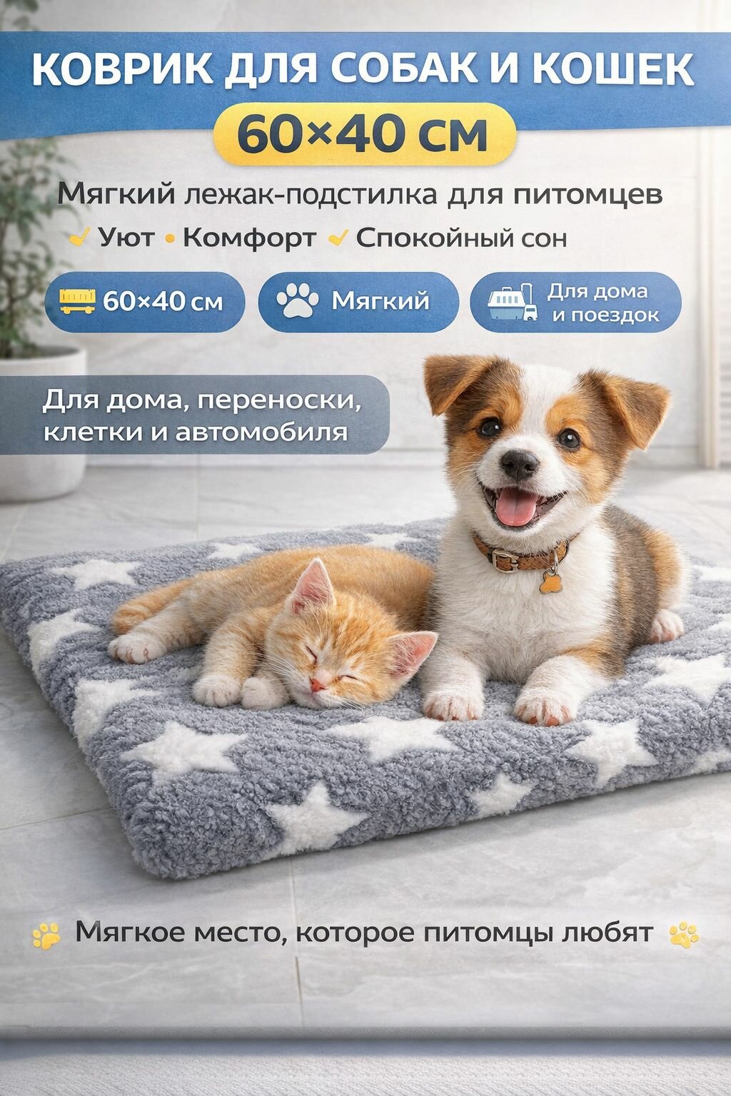 Коврик для собак и кошек, 60*40 см, мягкий, со звёздами