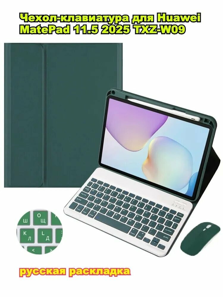 Чехол-клавиатура с русской клавиатурой для Huawei Matepad 11.5 2025 TXZ-W09 с держателем и мышкой