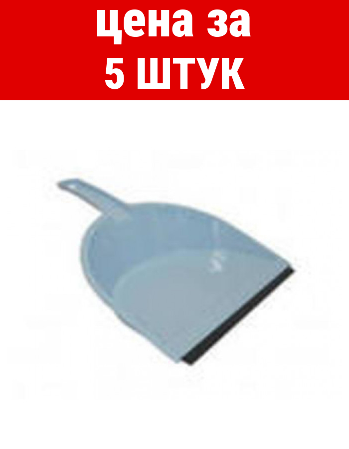 Комплект 5 шт, совок для мусора стандарт С резин М-П