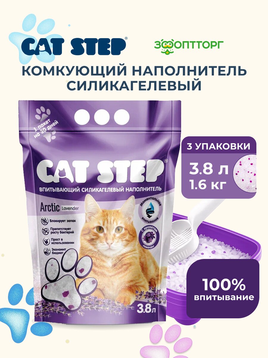 Наполнитель для кошачьего туалета Cat Step Arctic Lavеnder силикагелевый впитывающий с ароматом лаванды, 3 шт. х 1,6 кг (3,8 л)