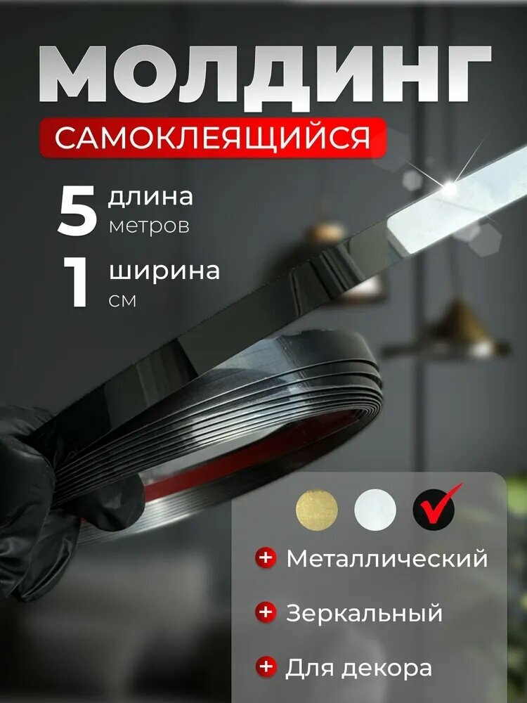 Самоклеящийся молдинг декоративный 5м из металла черный